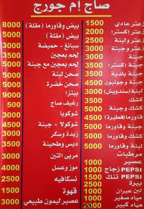 Saj Em Georges Menu, Menu for Saj Em Georges, Aannaya, Jbeil District ...