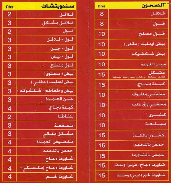 Menu at Falafil Umdah, Fujairah