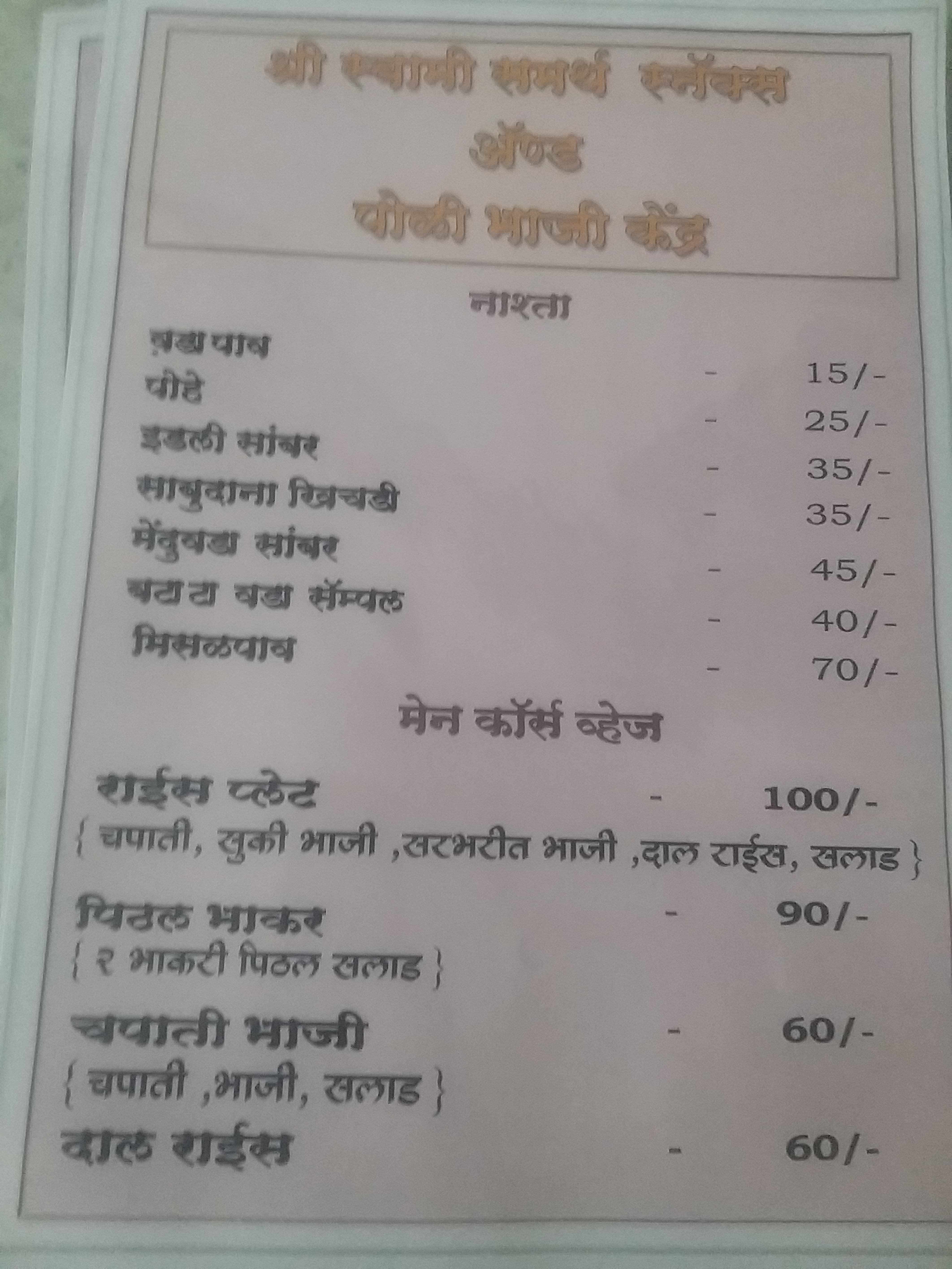Menu of Swami Samarth Snacks Center, Pimple Gurav, Pune