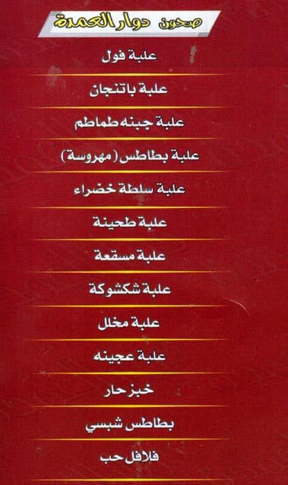 Dwar Al Omda Menu, Menu for Dwar Al Omda, Town Centre, Al Ain - Zomato