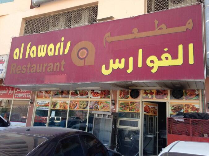 Al Fawaris Menu, Menu for Al Fawaris, Al Jurf, Ajman - Zomato