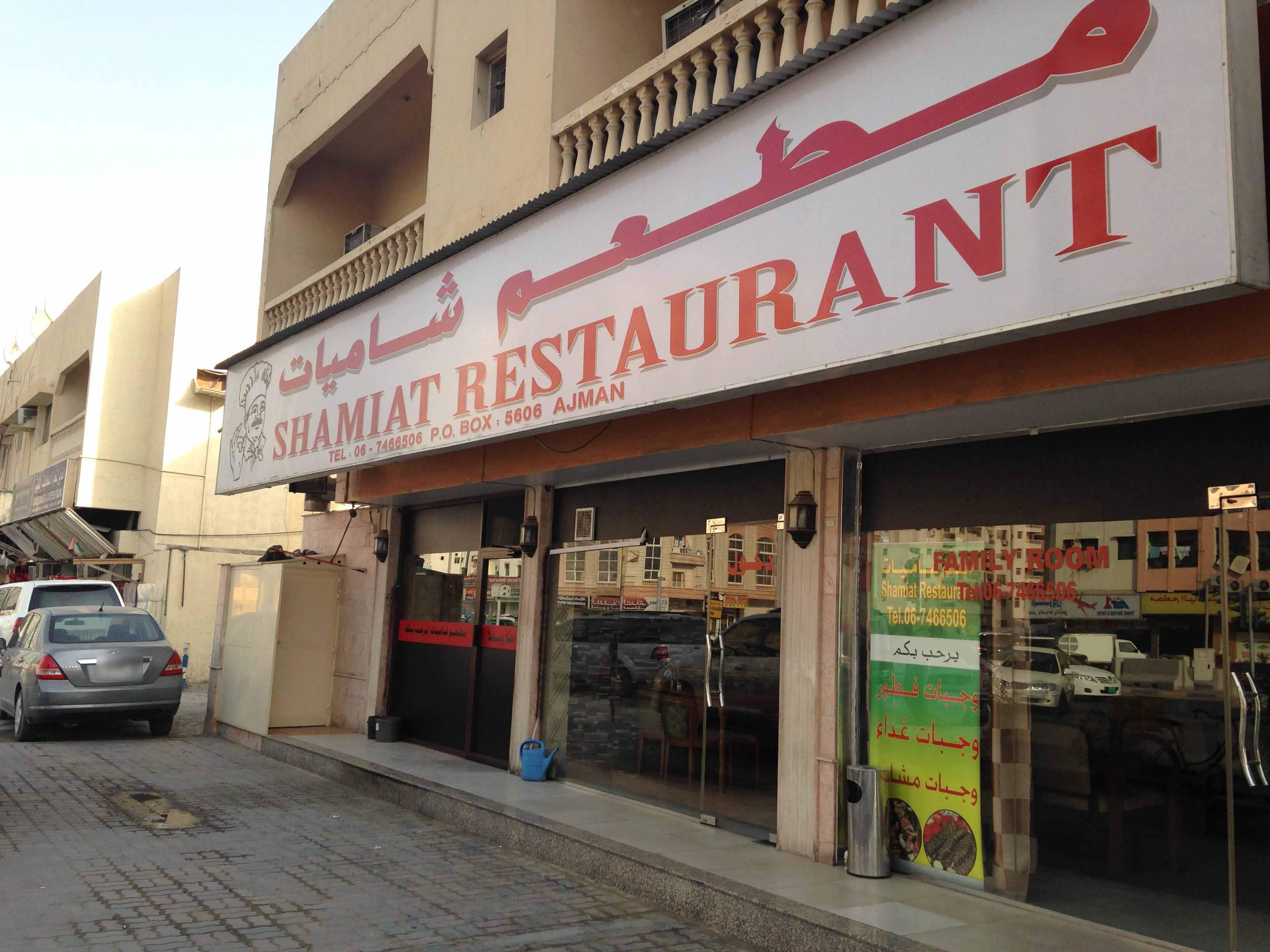 Shamiat Restaurant, Nuaimiya, Ajman | Zomato