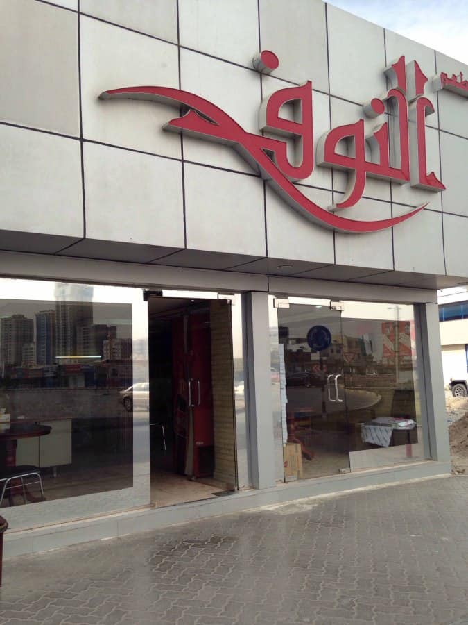 Al Noof Menu, Menu for Al Noof, Sidroh, Ras al-Khaimah - Zomato