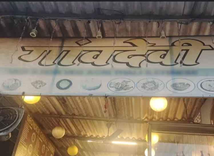 Gaon Devi, Vashi, Navi Mumbai | Zomato