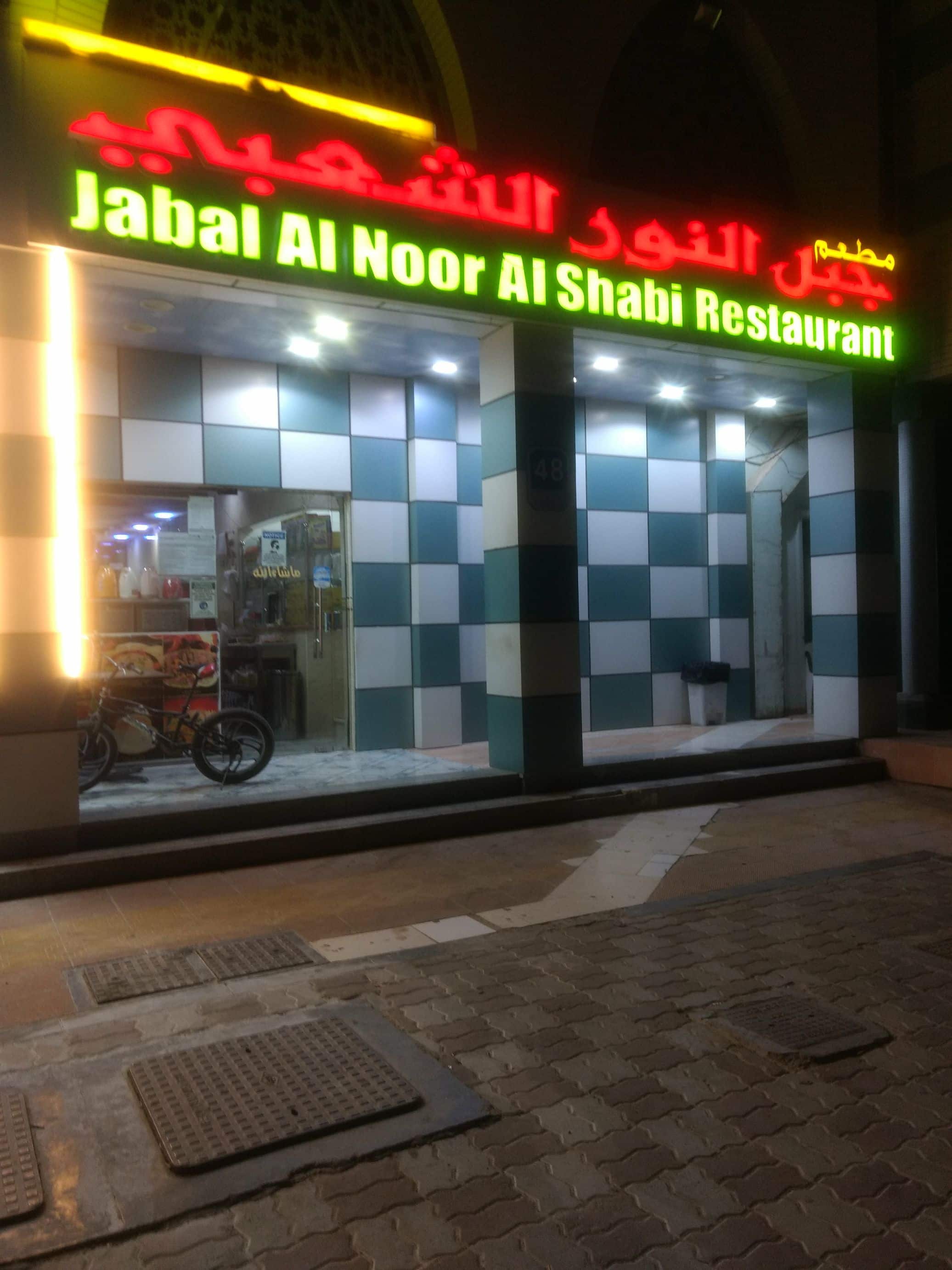 Jabal Al Noor Al Shabi, Al Samha, Abu Dhabi | Zomato
