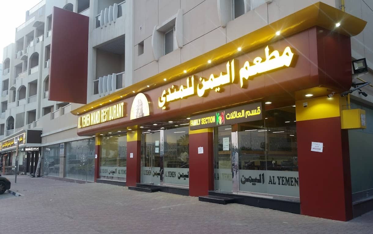 Photos of Al Yemen Mandi Restaurant, Pictures of Al Yemen Mandi ...