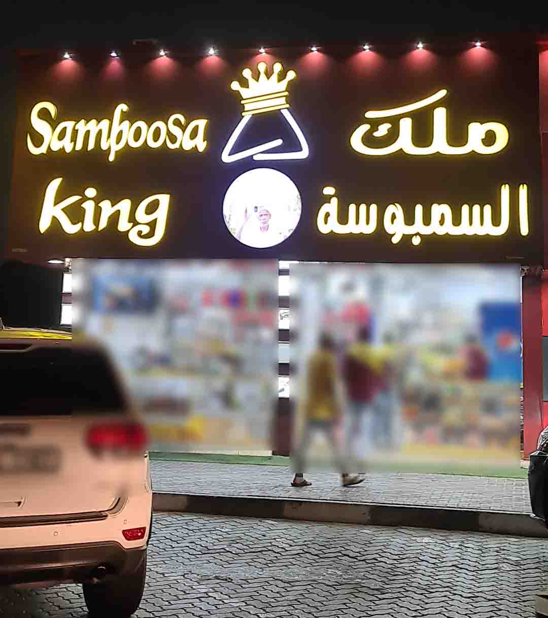 Samboosa King, Halwan Suburb, Sharjah | Zomato