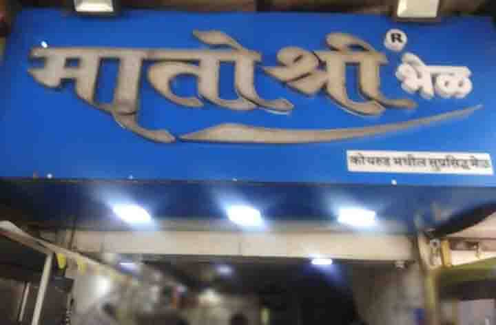 Matoshri Bhel, Shivane order online - Zomato