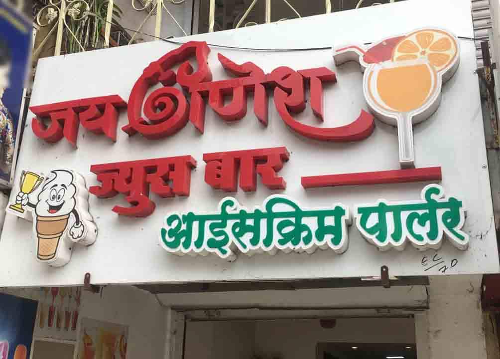 Menu of Jay Ganesh Juice Bar & Ice Cream Parlour, Chinchwad, Pune