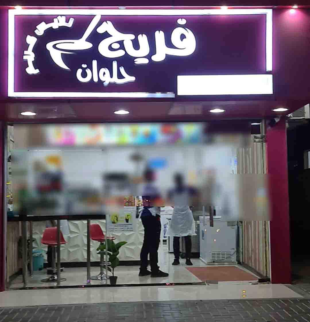 Fareej Halwan, Halwan Suburb, Sharjah | Zomato