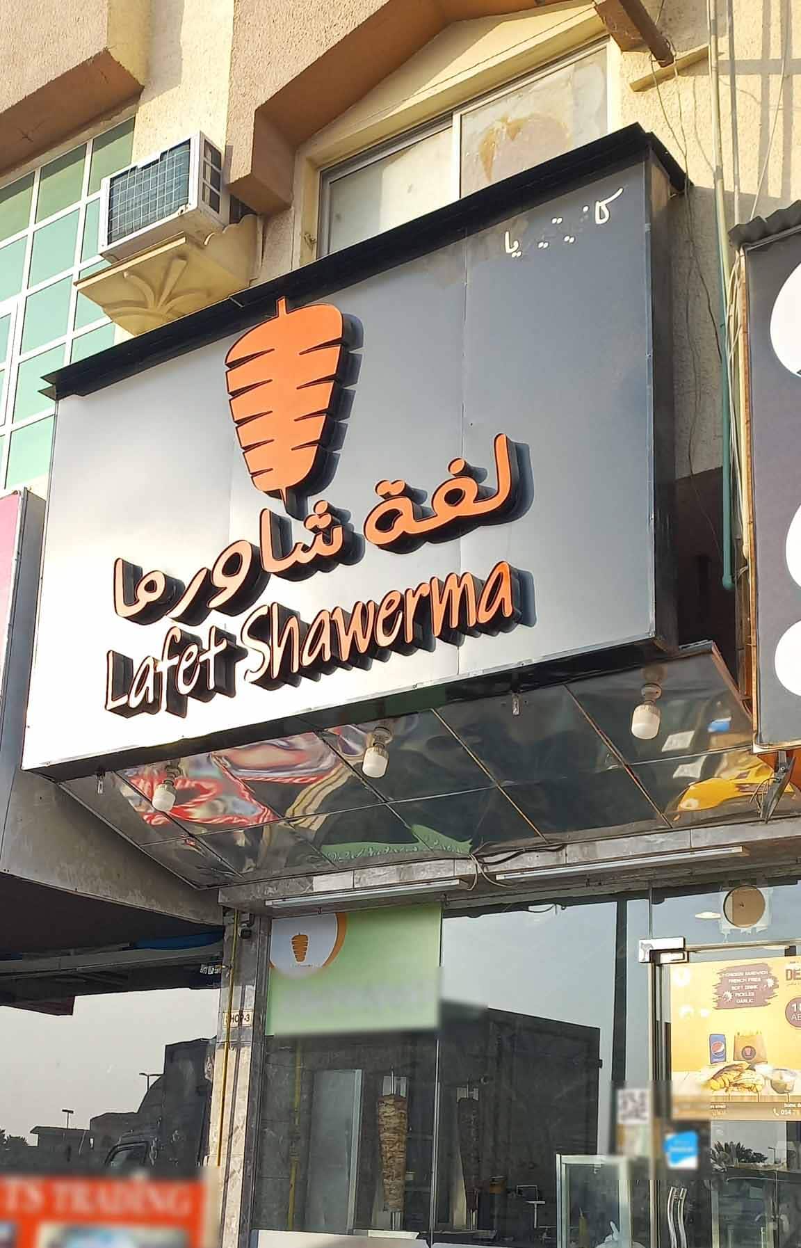 Lafet Shawarma, Nuaimiya, Ajman | Zomato