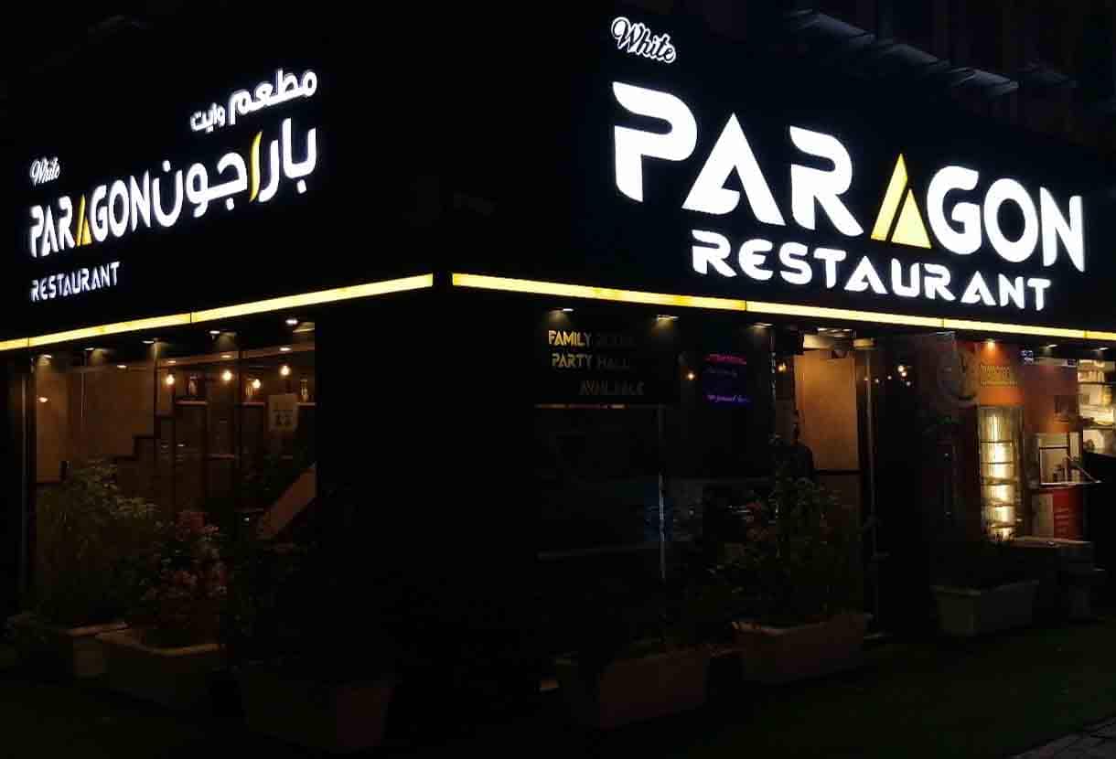 White Paragon, Town Centre, Al Ain | Zomato