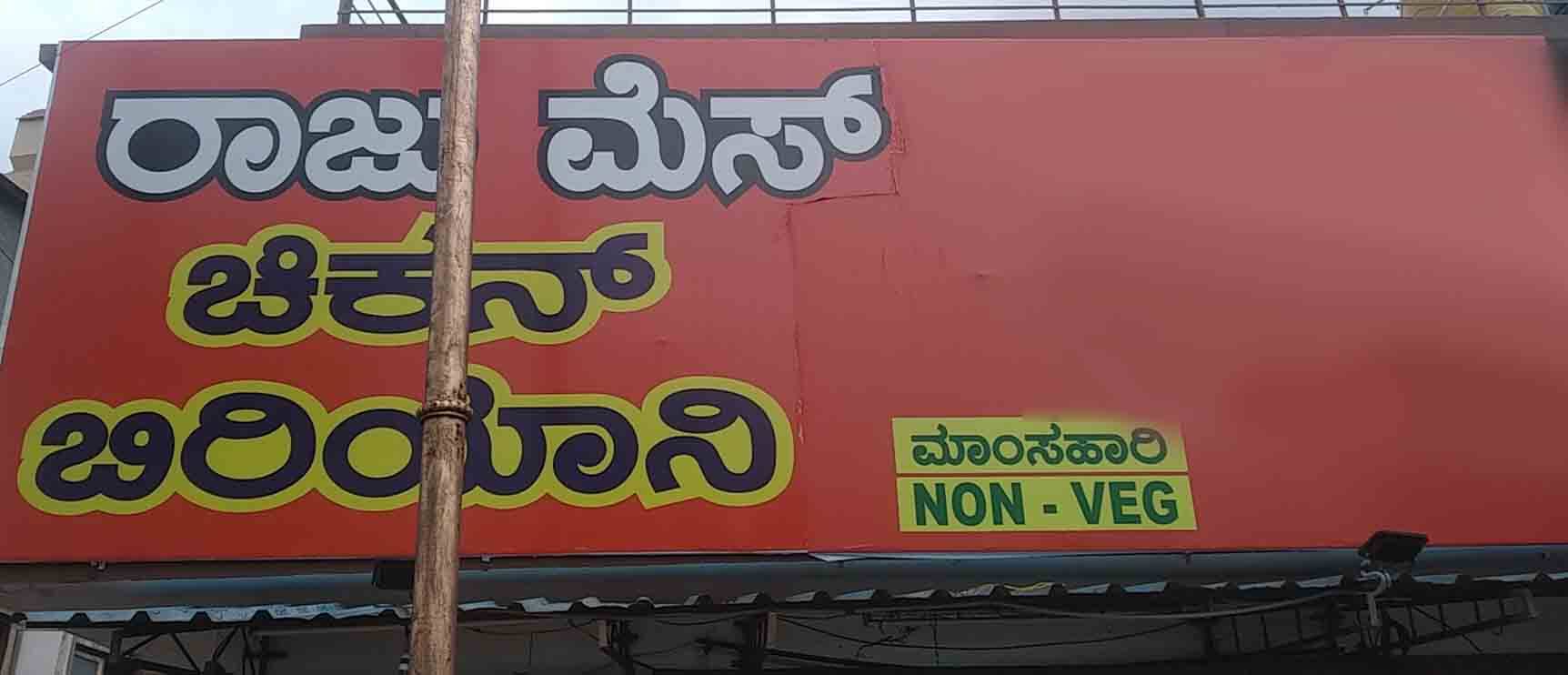Raju Mess, Vidyaranyapura, Mysore | Zomato