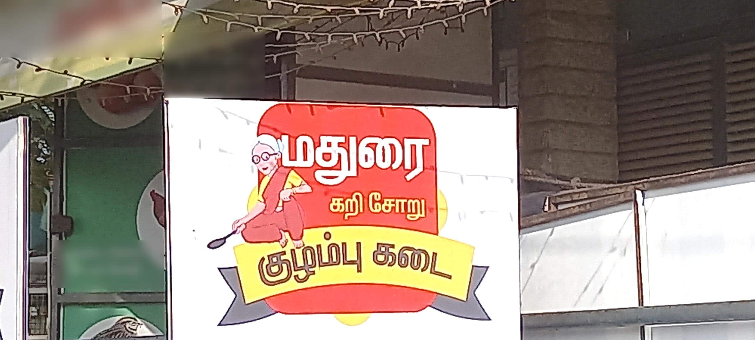 Madurai Kari Soru, Saibaba Colony, Coimbatore | Zomato