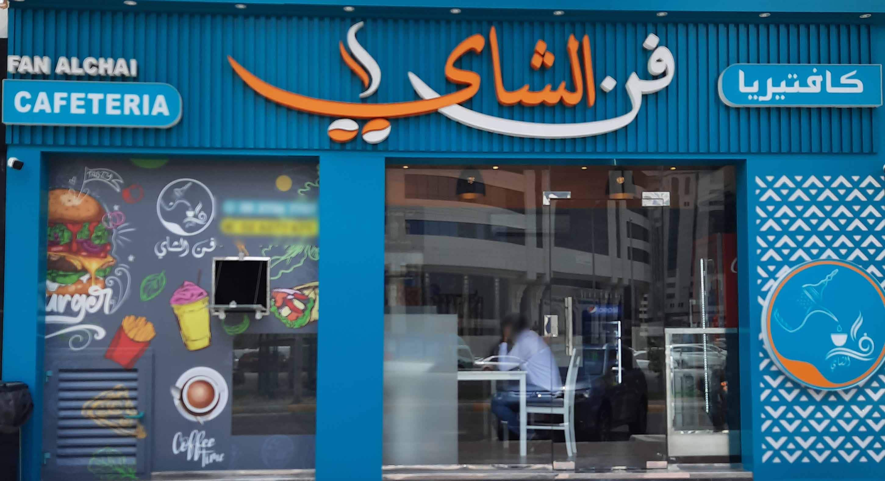Fan Alchai, Al Dhafrah, Abu Dhabi | Zomato