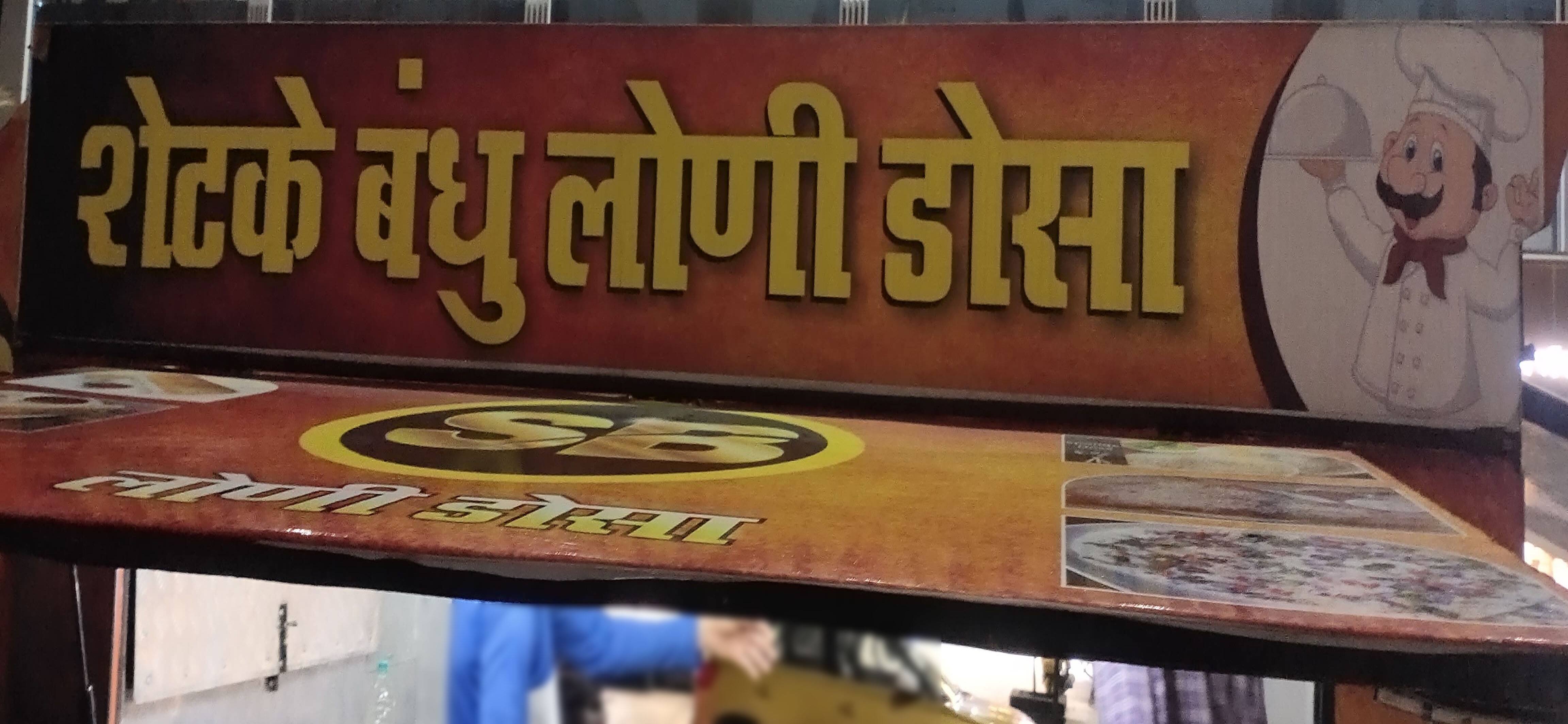 Shetke Bandhu Loni Dosa, Ghansoli, Navi Mumbai | Zomato