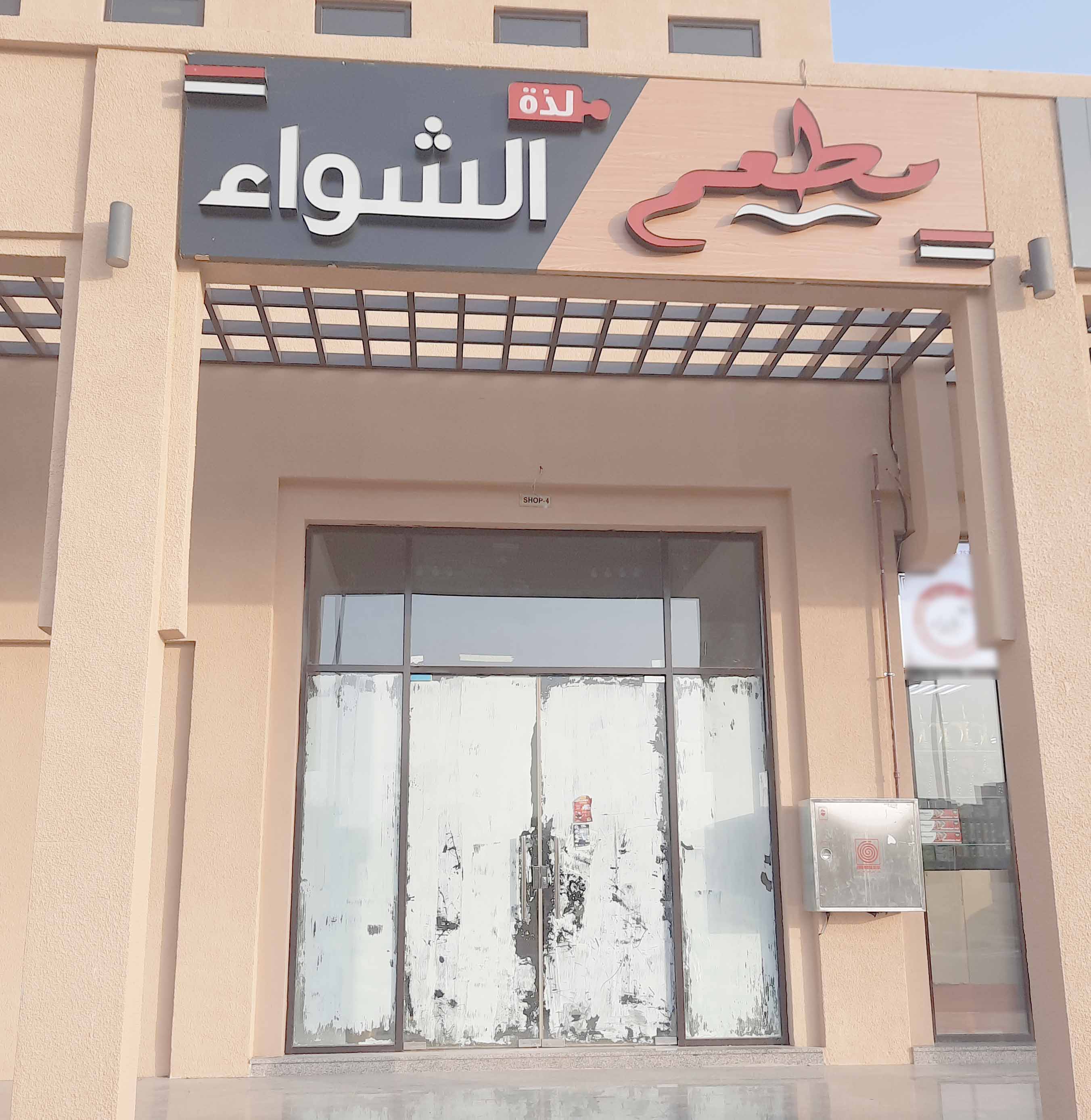 Lazat Alshowa'a, Al Salamat, Al Ain | Zomato