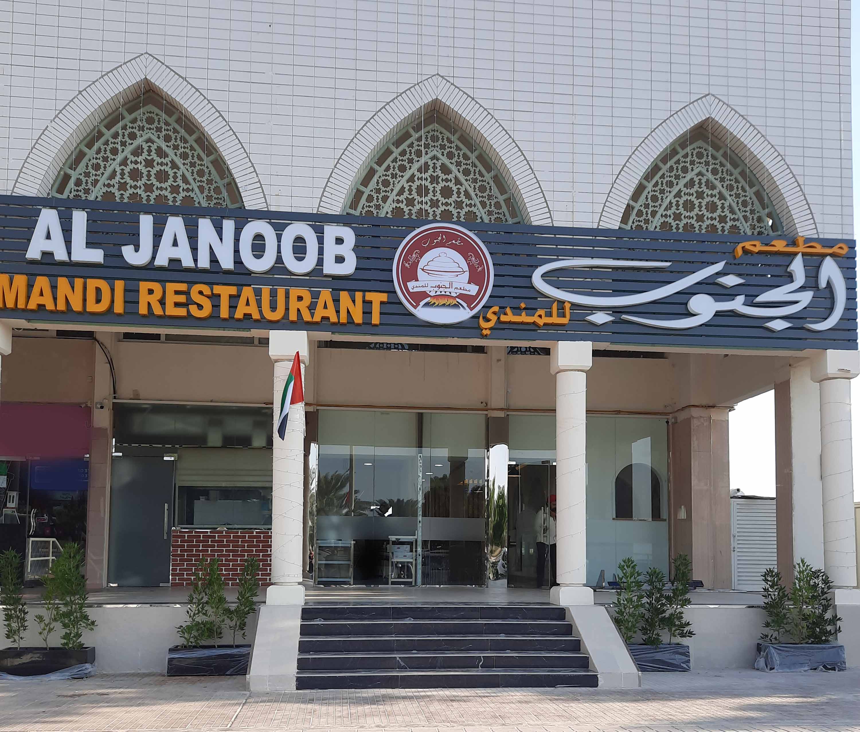 Al Janoob Mandi Restaurant, Baniyas, Abu Dhabi | Zomato
