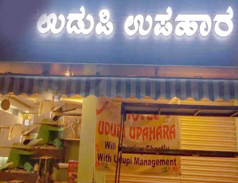 Photos of Udupi Upahar, Pictures of Udupi Upahar, Bangalore | Zomato