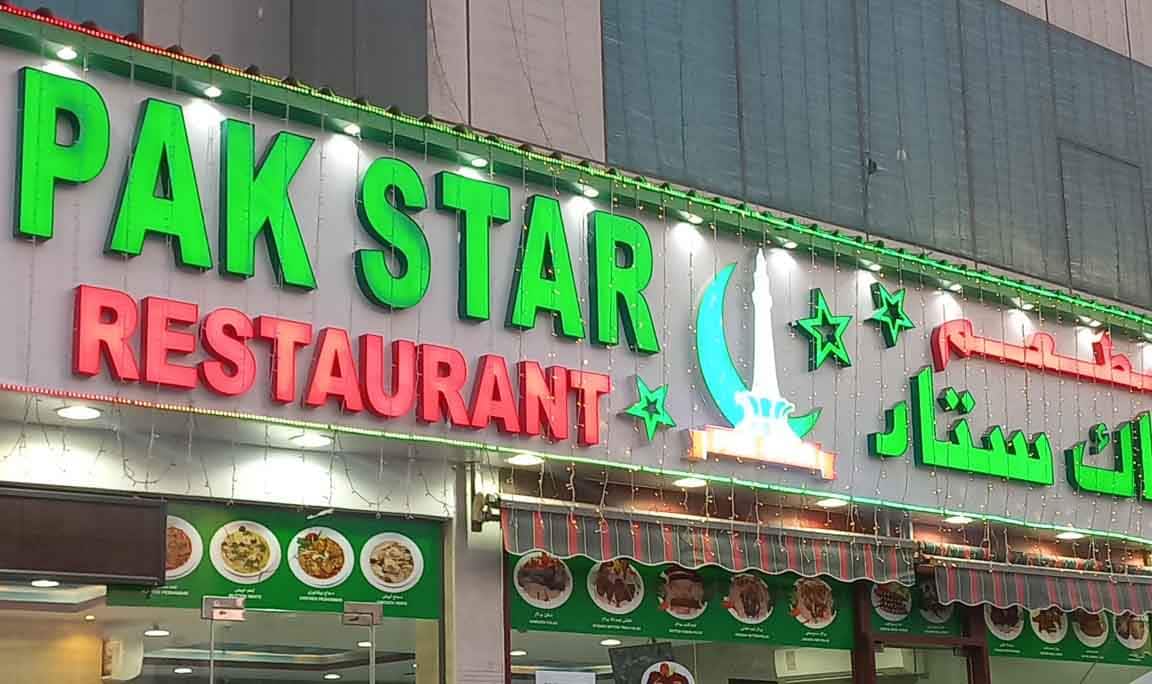 Pak Star Restaurant, Jebel Ali Industrial Area, Dubai | Zomato