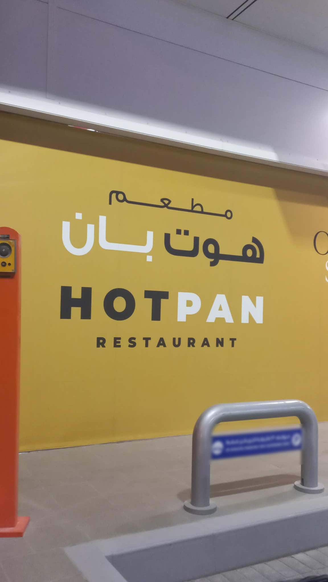 Hot Pan Restaurant, Jebel Ali Industrial Area, Dubai | Zomato