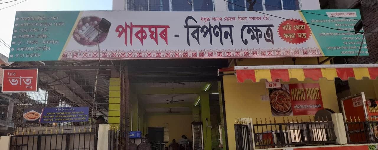Pakghar By Bipanan Khetra, Uzan Bazaar, Guwahati | Zomato