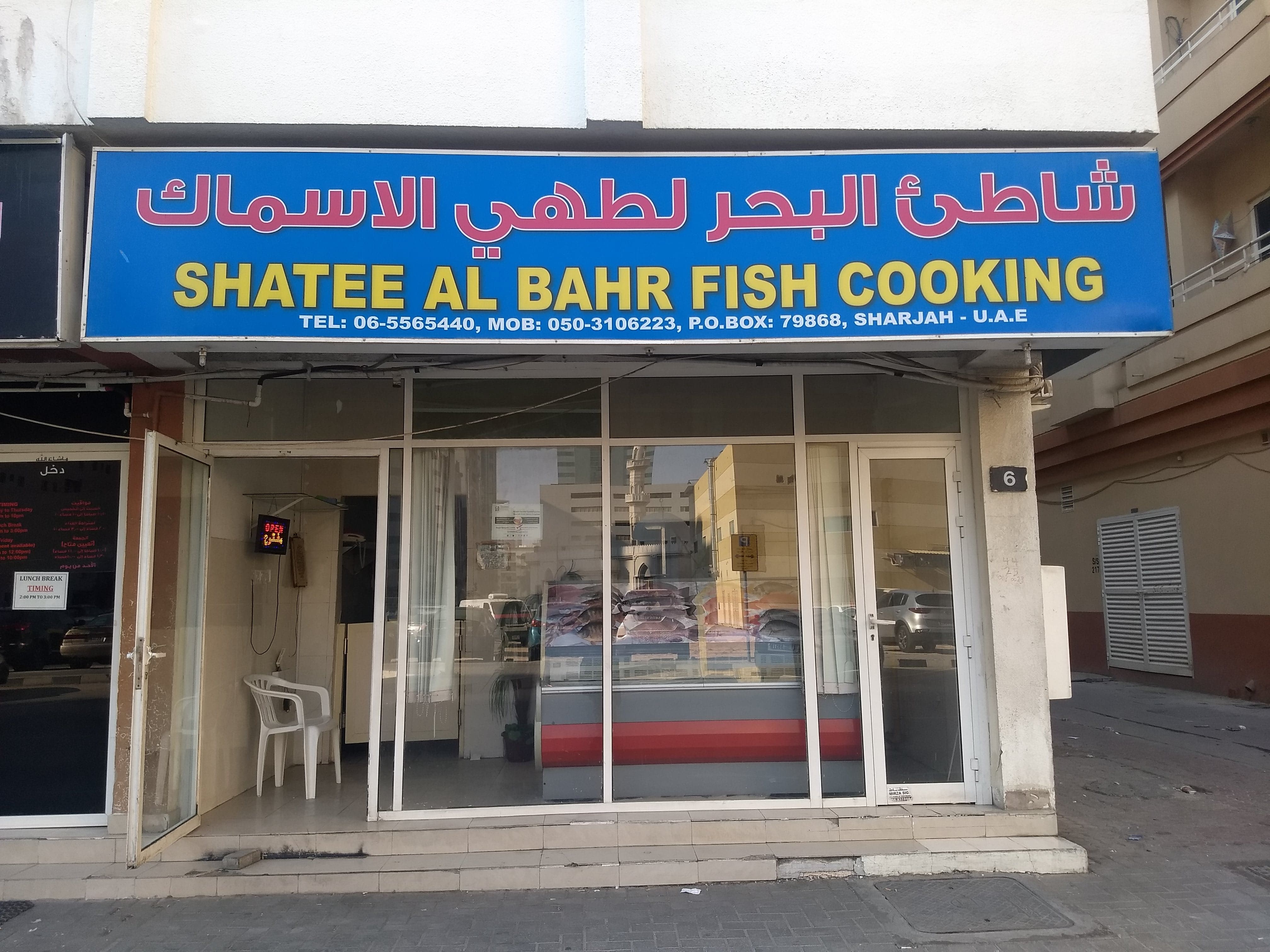 Shatee Al Bahr Fish Cooking, Al Nud, Sharjah | Zomato