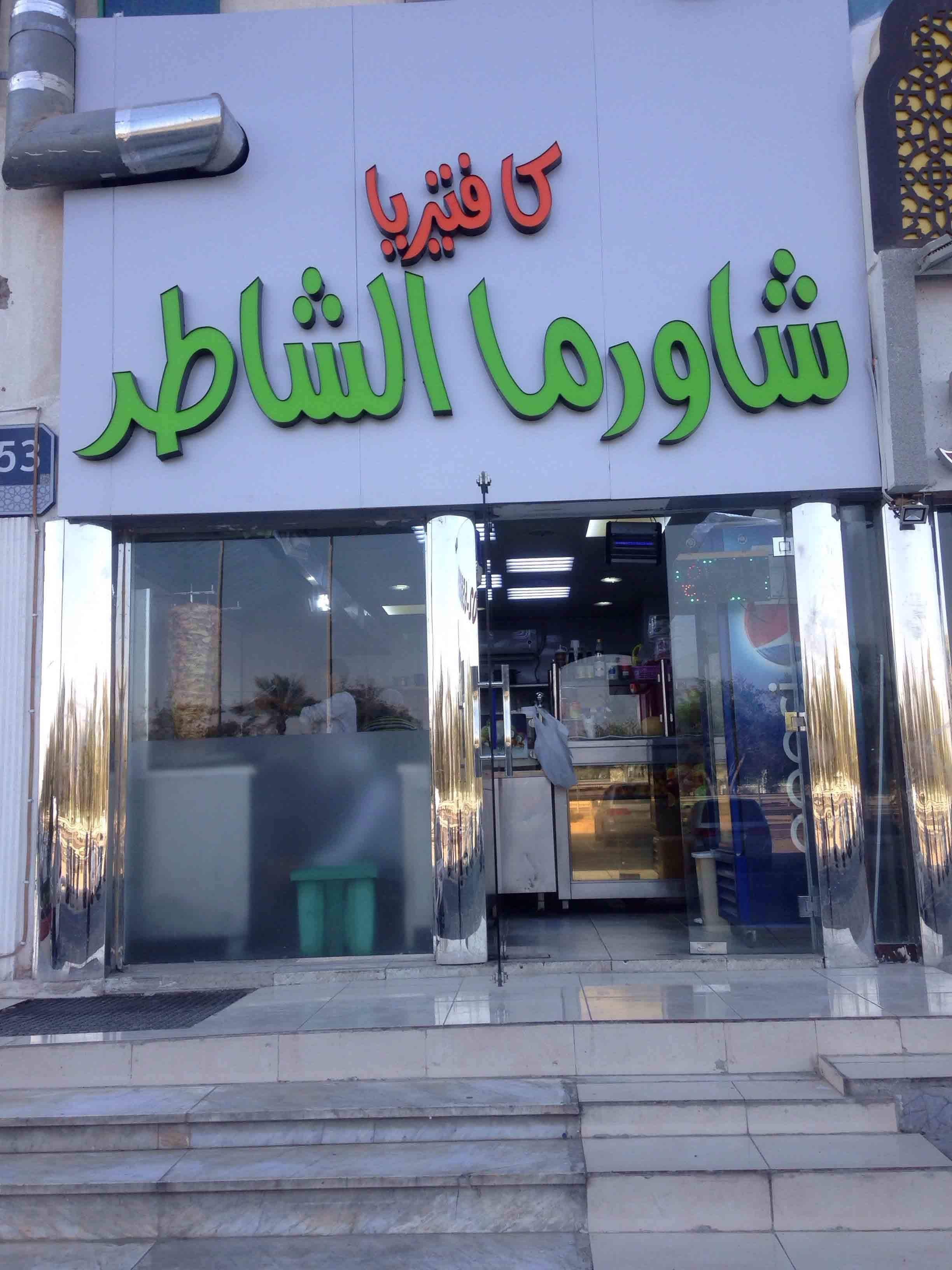 Shawarma Al Shater, Al Shahama, Abu Dhabi | Zomato