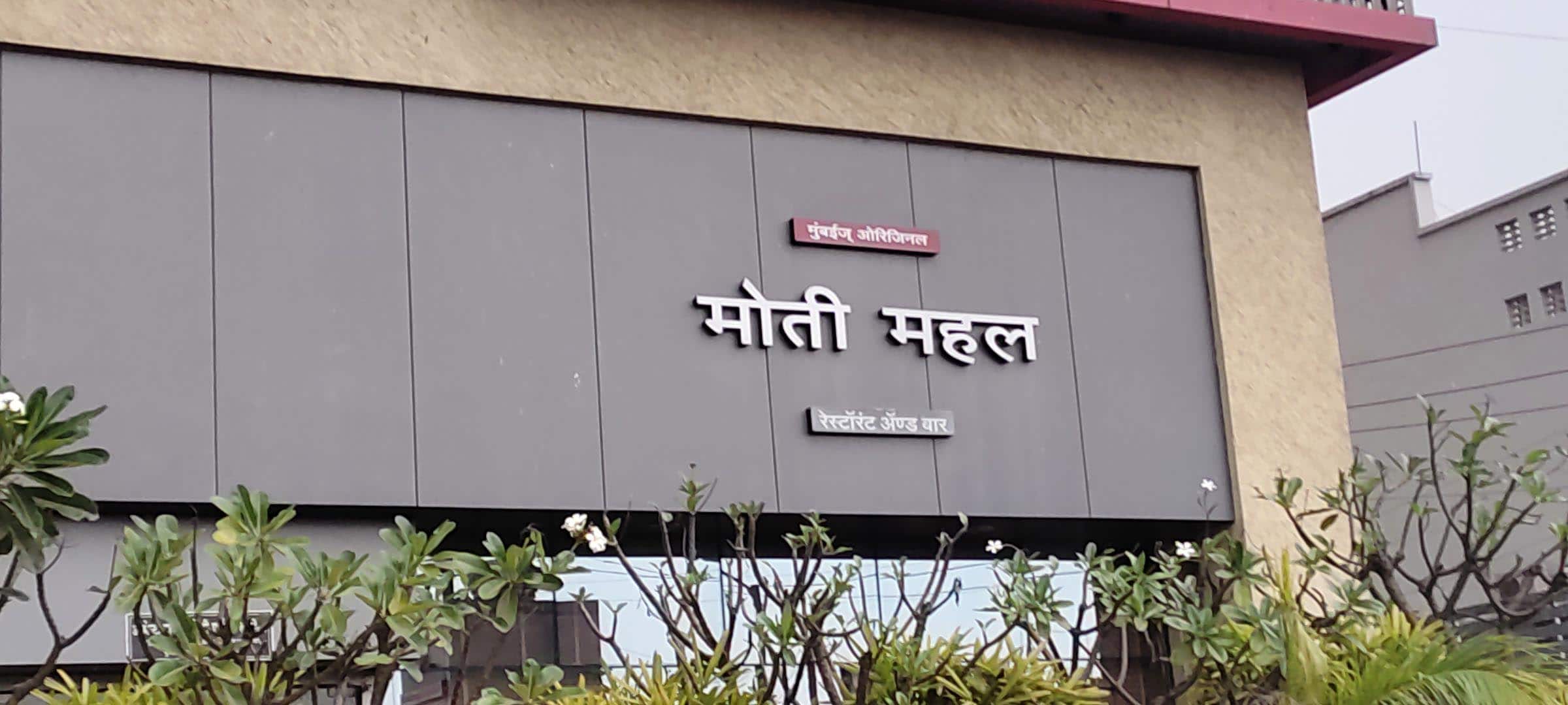 Moti Mahal, Pathardi Phata, Nashik | Zomato