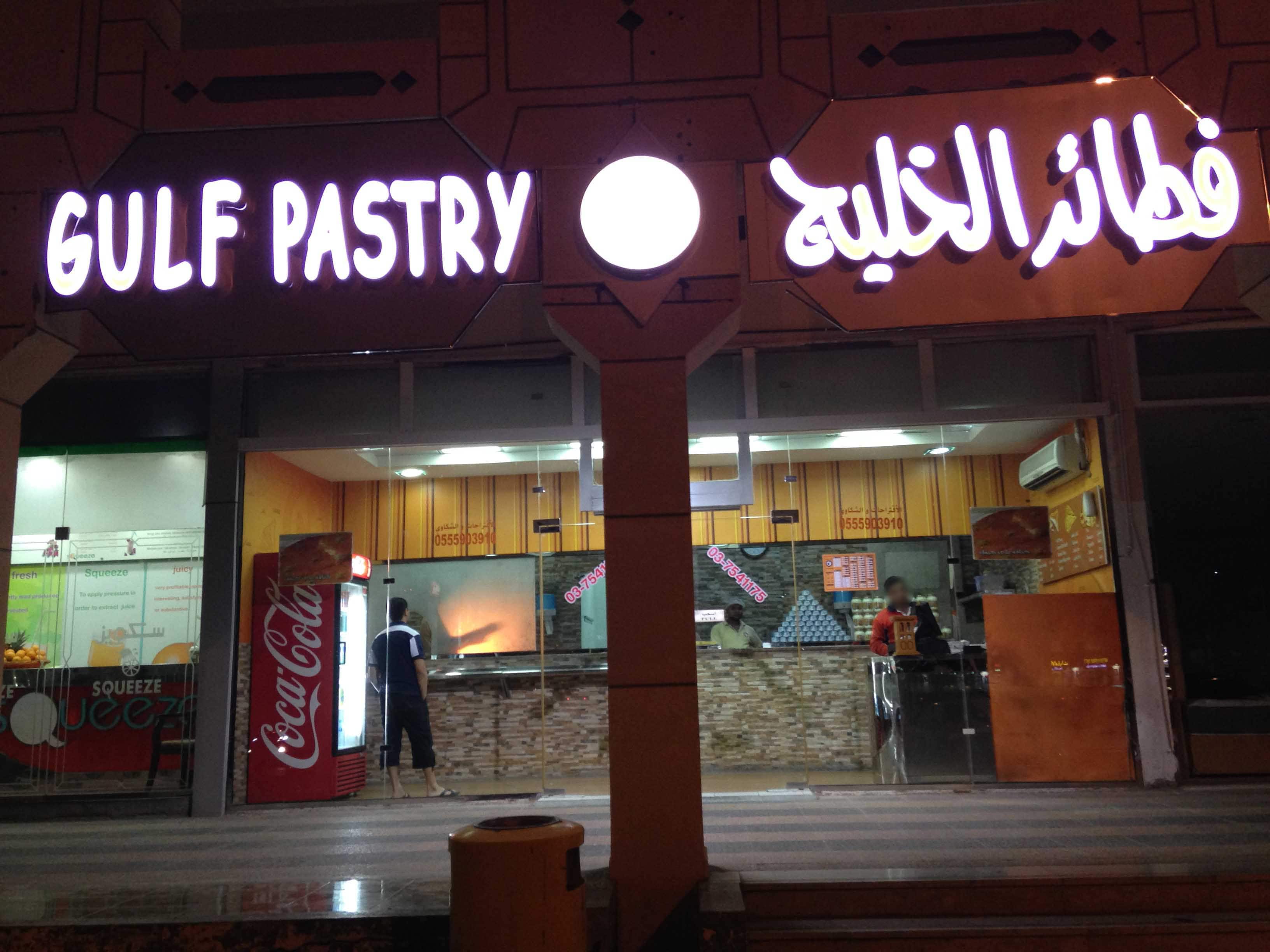 Menu of Gulf Pastry, Al Muwaiji, Al Ain