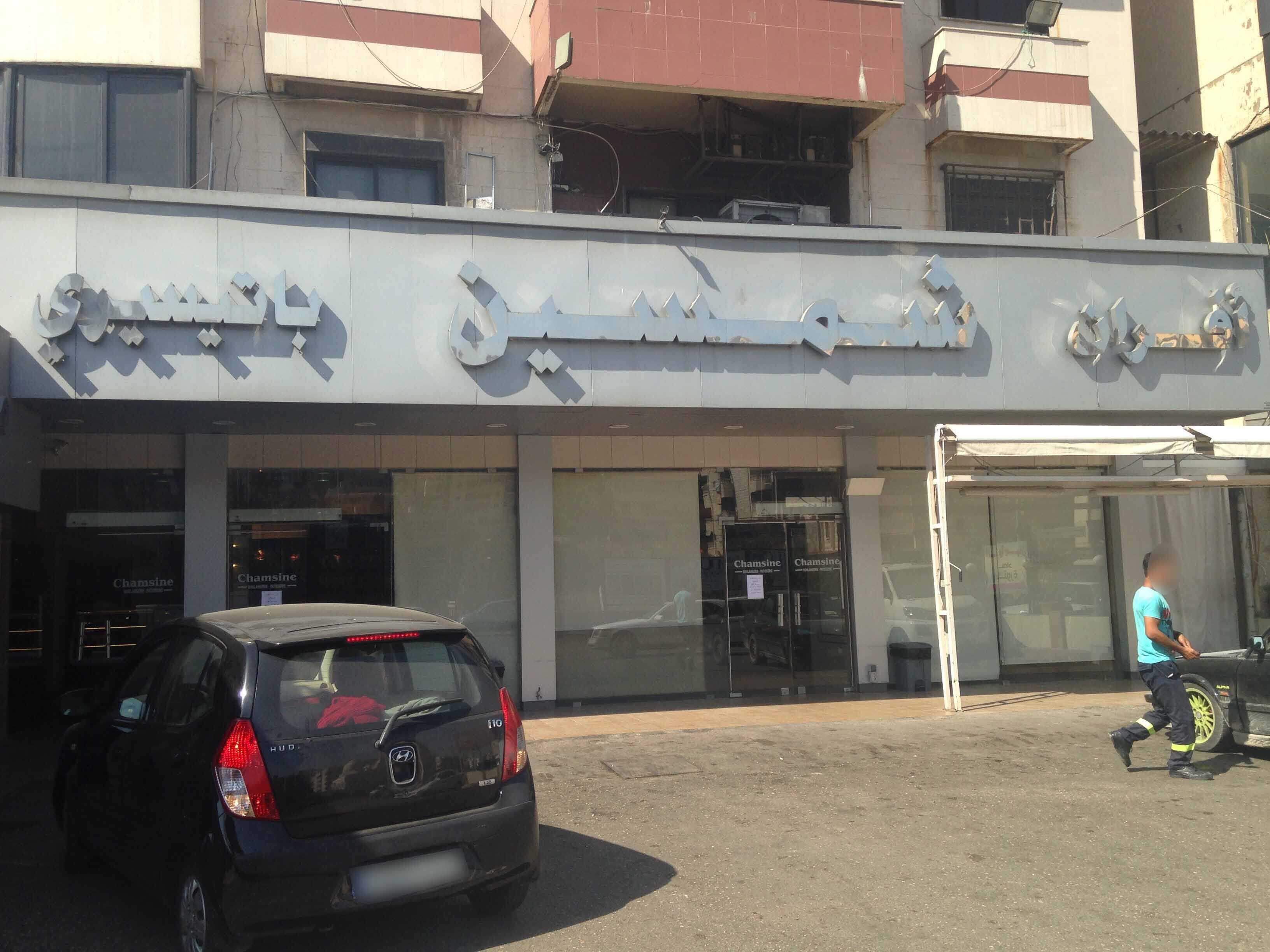 Menu Of Chamsine Bakery Khalde Aley District