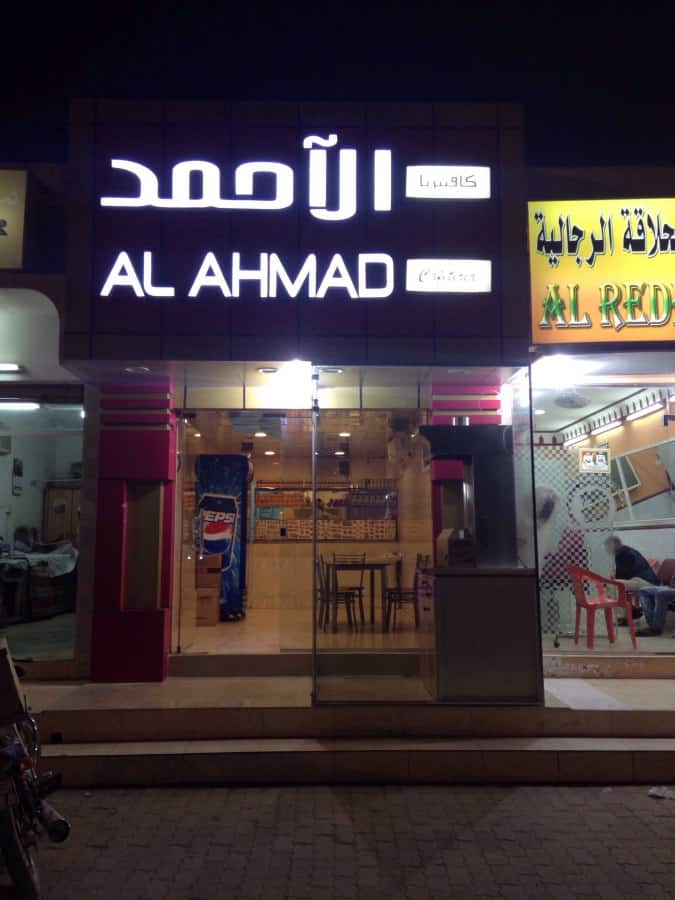 Al Ahmad Cafeteria, Al Rams, Ras al-Khaimah - Zomato