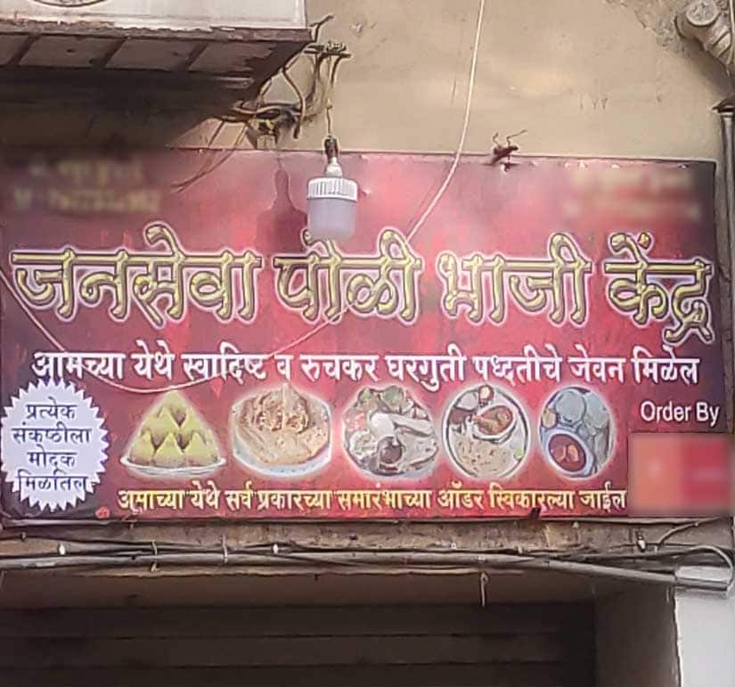 Janseva Poli Bhaji Kendra, Manpada, Thane West, Thane | Zomato