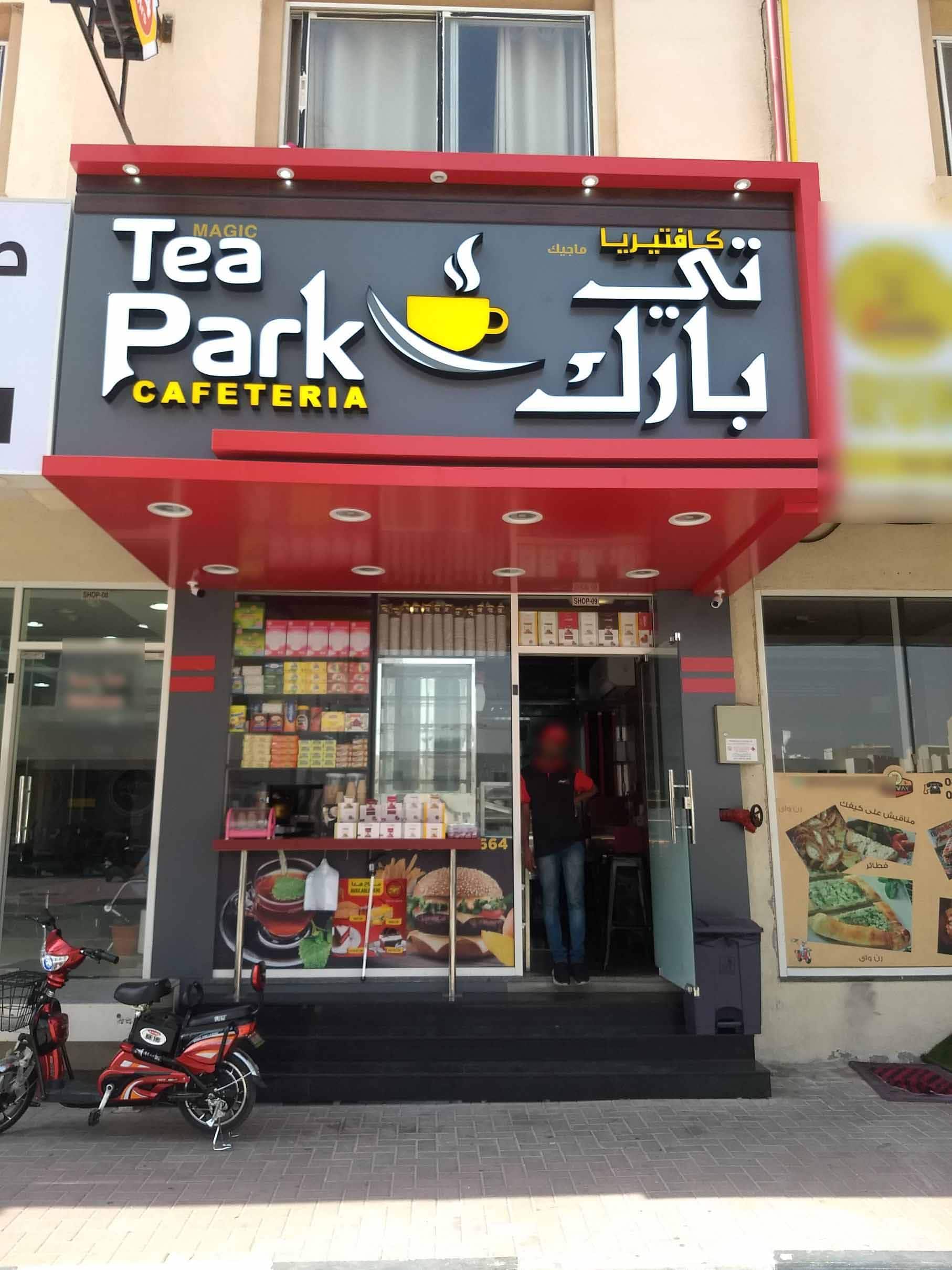 Magic Tea Park Cafeteria, Qusais, Dubai | Zomato