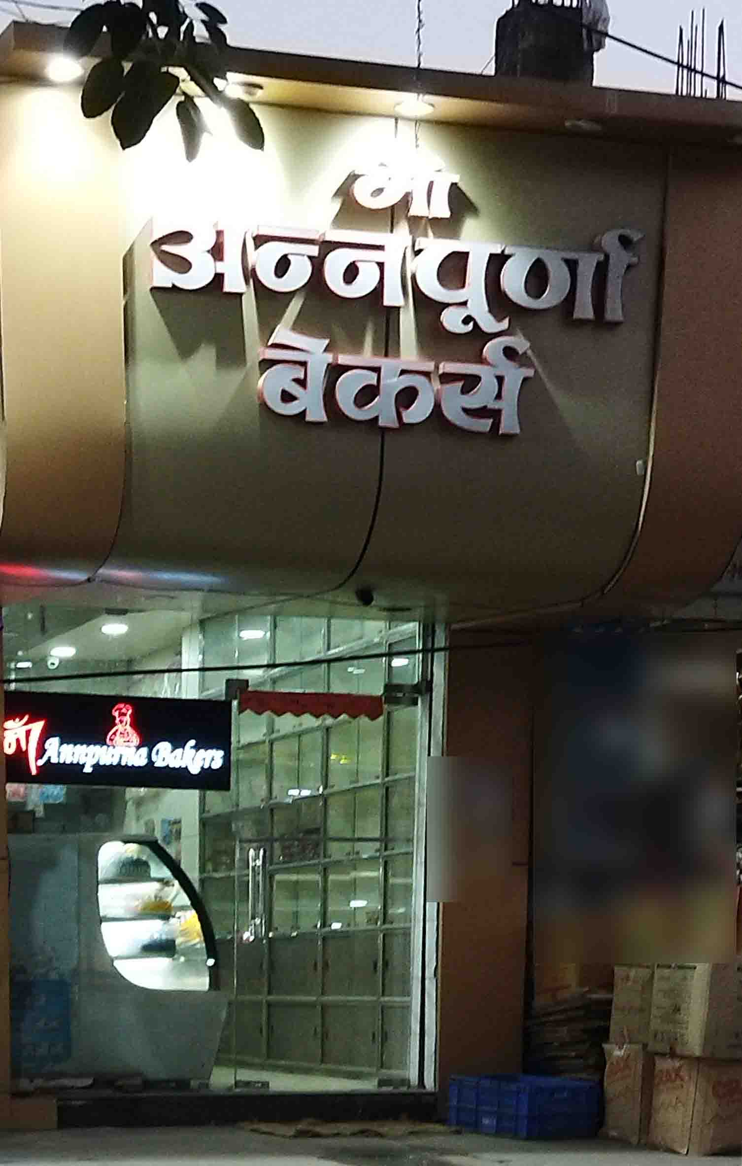 Maa Annapurna Bakers, Sunderpur, Varanasi | Zomato