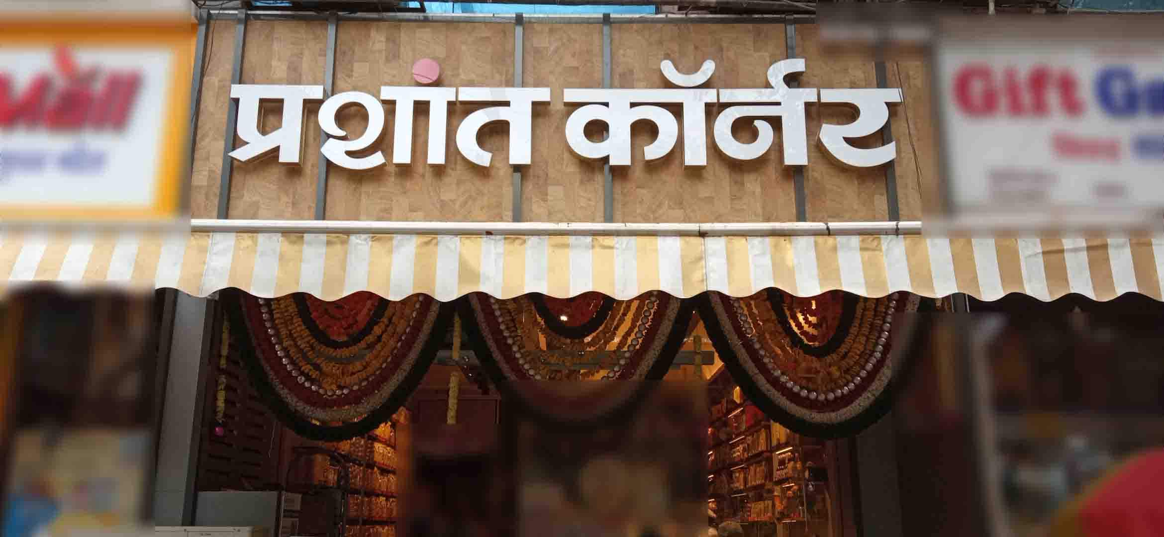 Prashant Corner, Majiwada, Thane West, Thane | Zomato