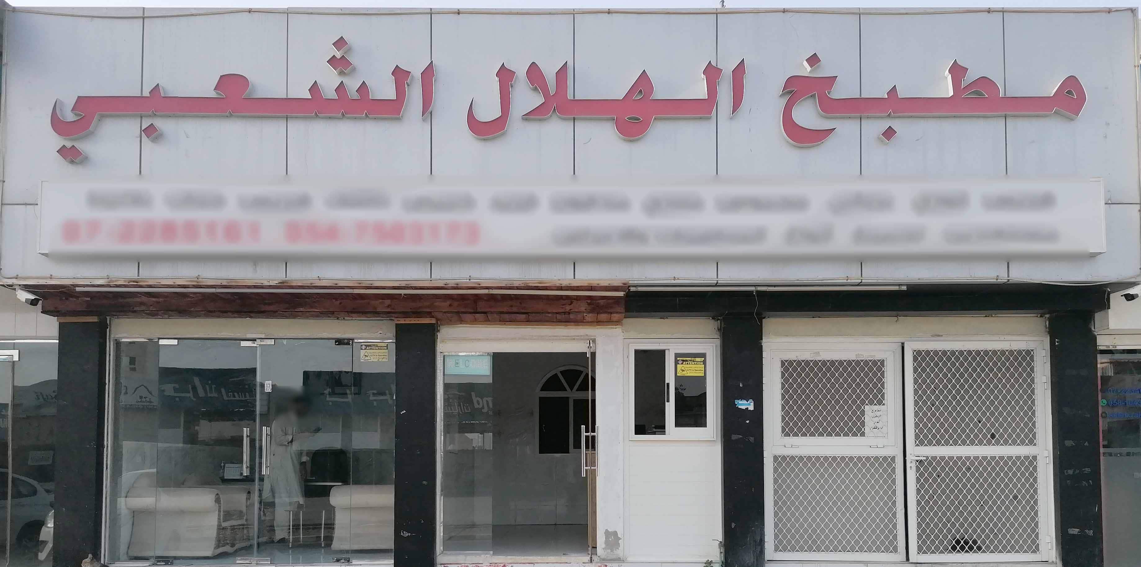 Al Helal Traditional Kitchen, Al Nakheel, Ras al-Khaimah | Zomato