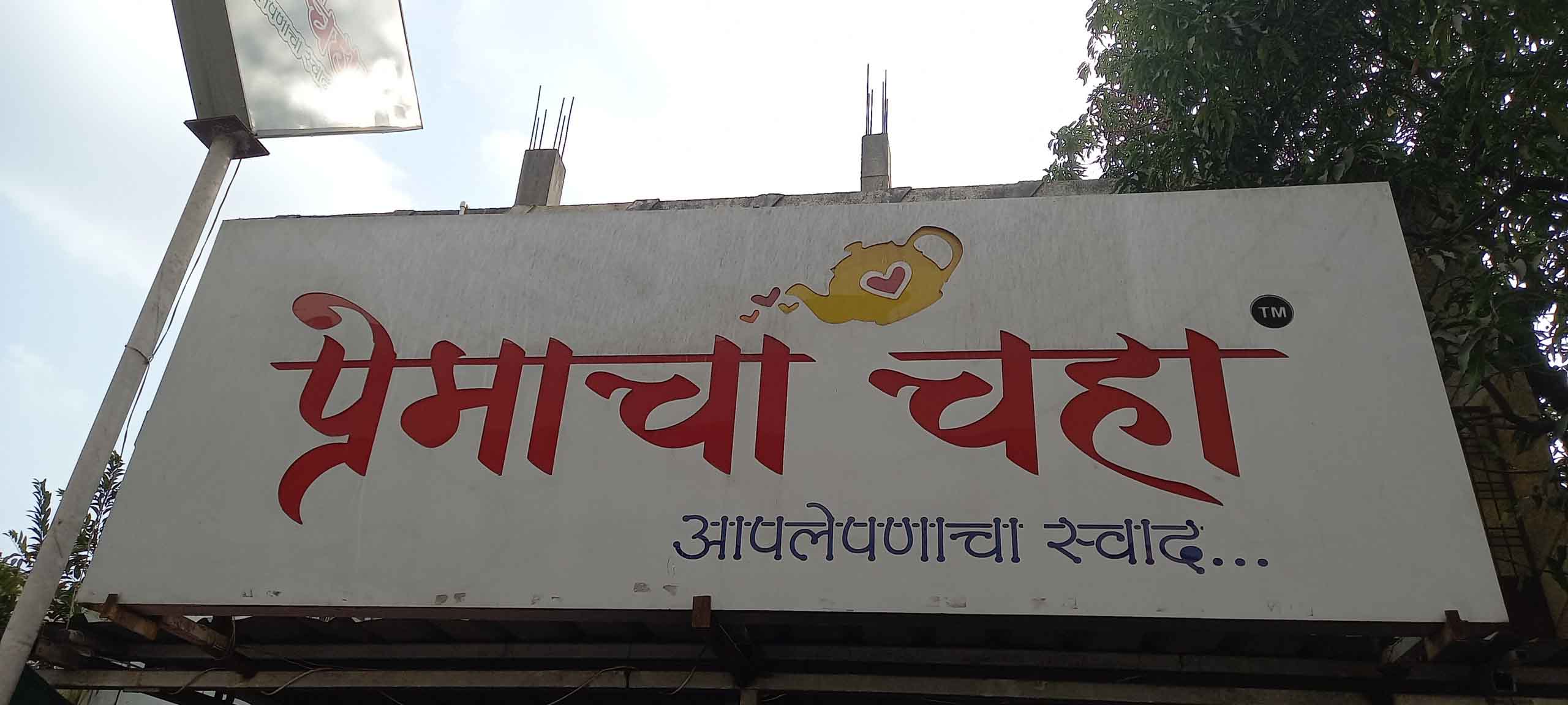 Premacha Chaha, Hingna T Point, Nagpur | Zomato