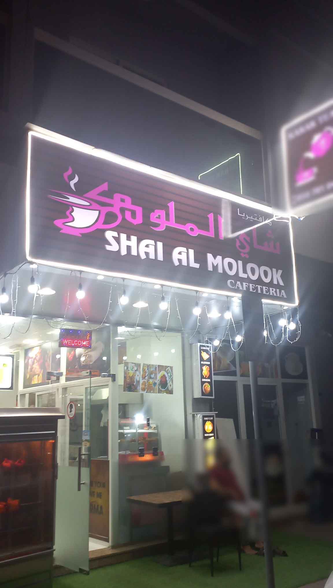 Menu of Shai Al Molook Cafeteria, Al Jurf, Ajman