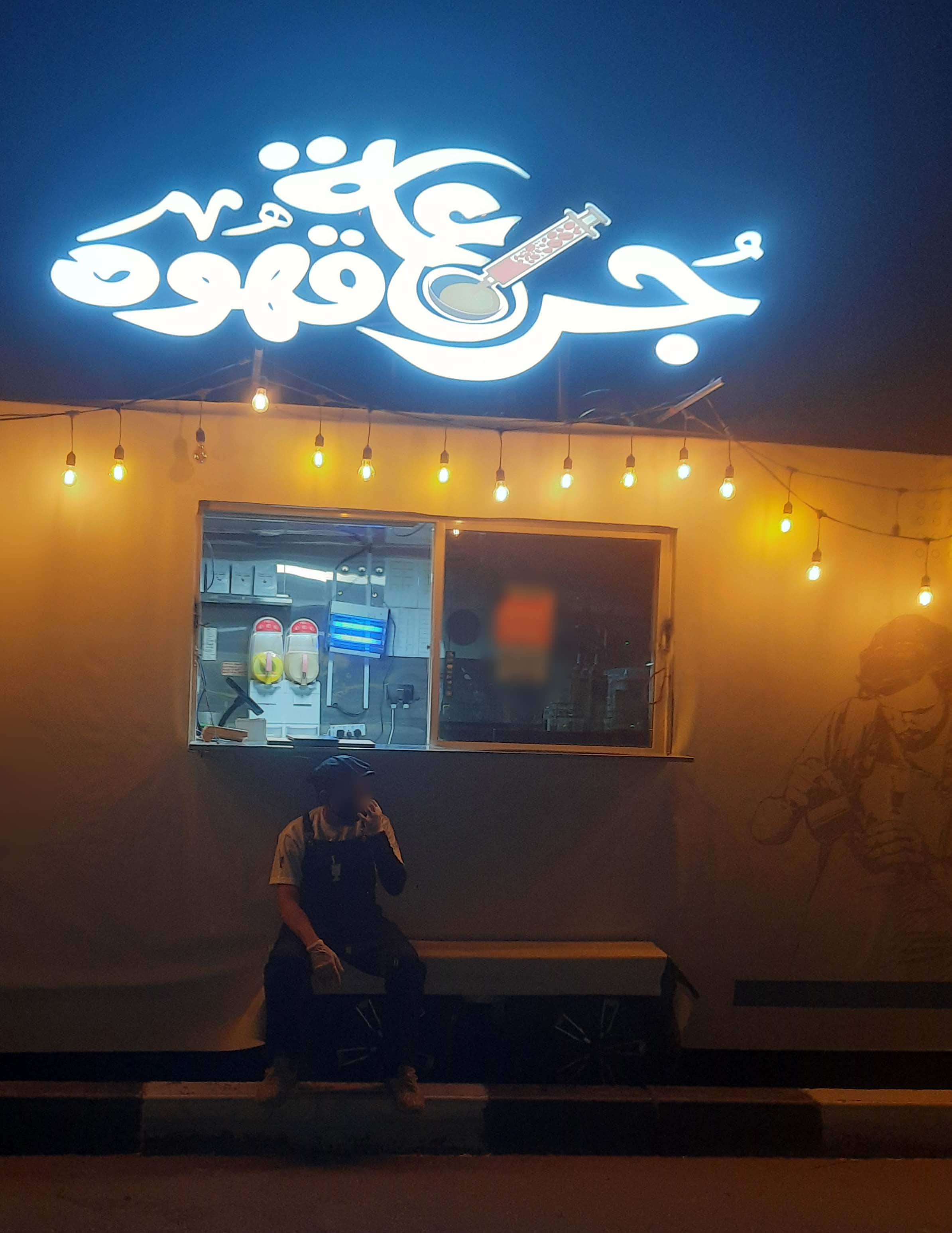 Gorat Gahwa, Al Maqam, Al Ain | Zomato