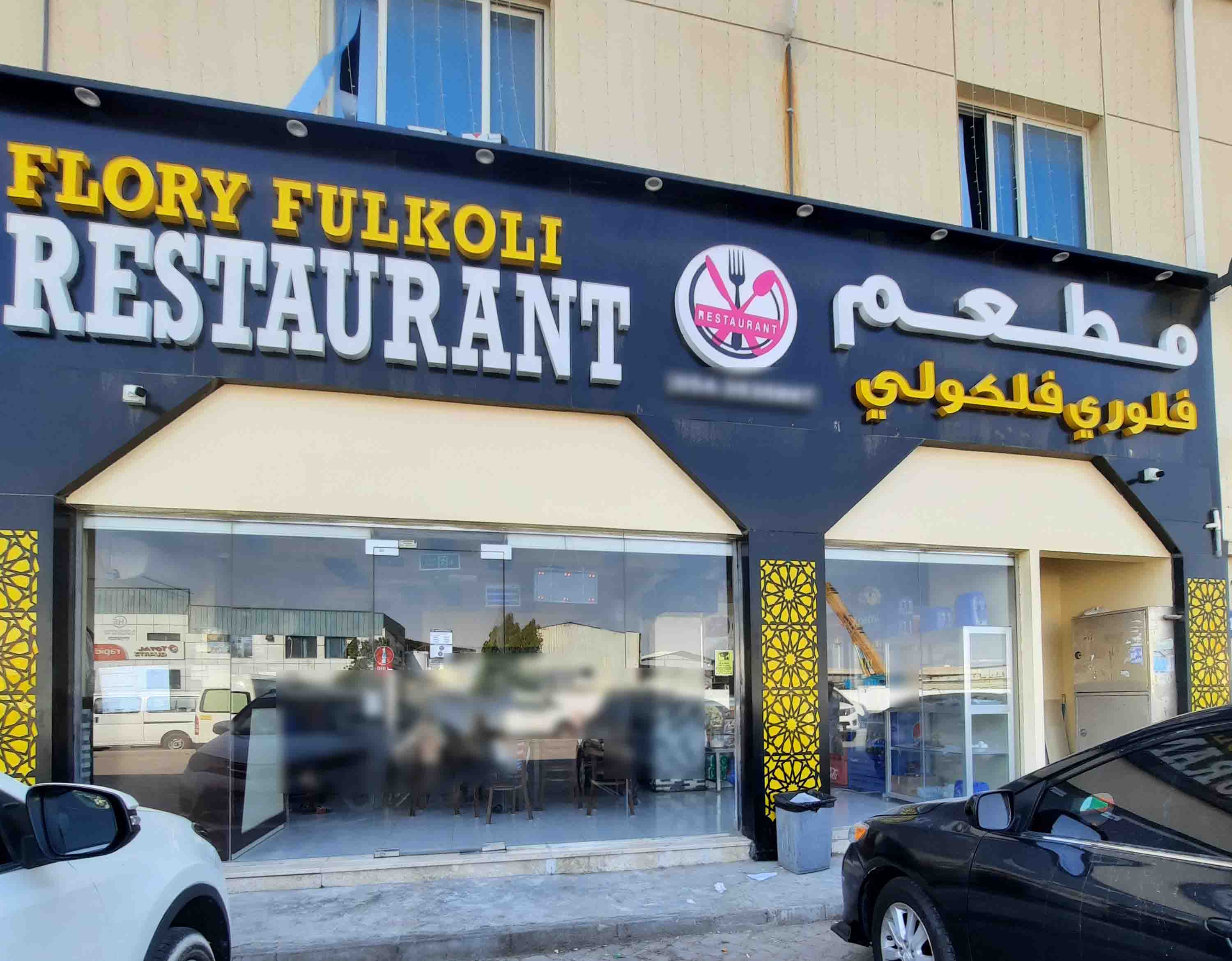 Flory Fulkoli Restaurant, Mussafah Sanaiya, Abu Dhabi | Zomato