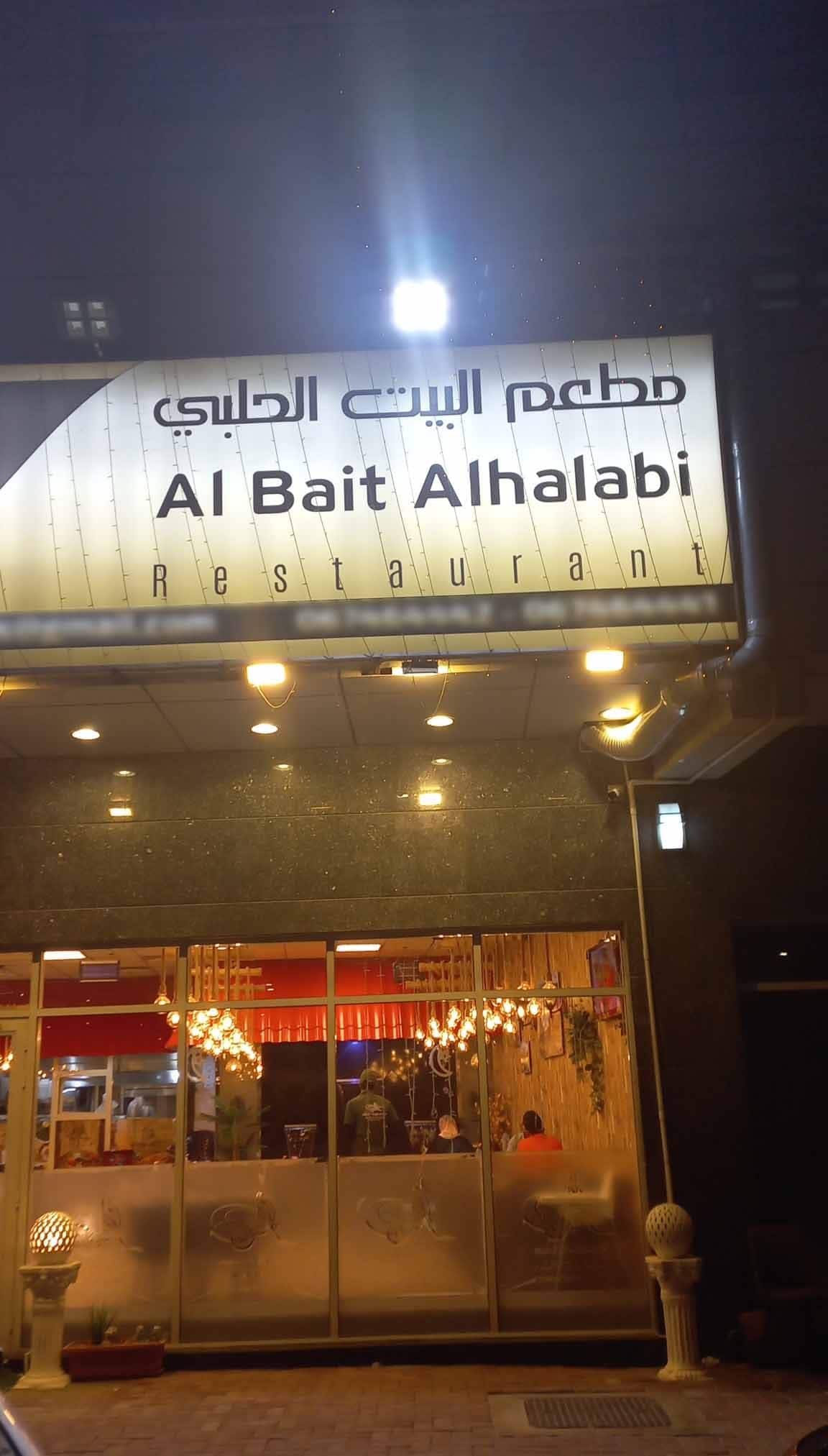 Al Bait Alhalabi Restaurant, Nuaimiya, Ajman | Zomato