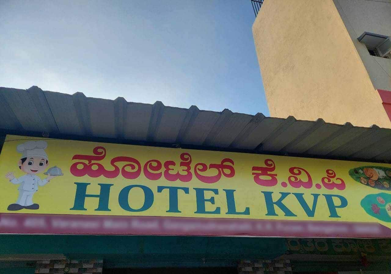 Hotel KVP, Rammurthy Nagar, Bangalore | Zomato