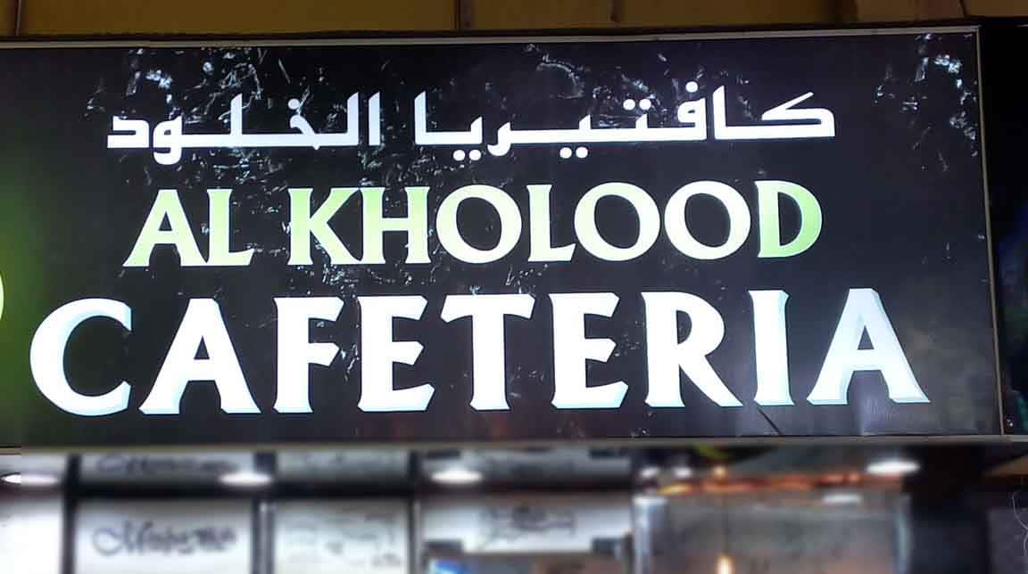 Al Kholood Restaurant, Naif, Dubai | Zomato