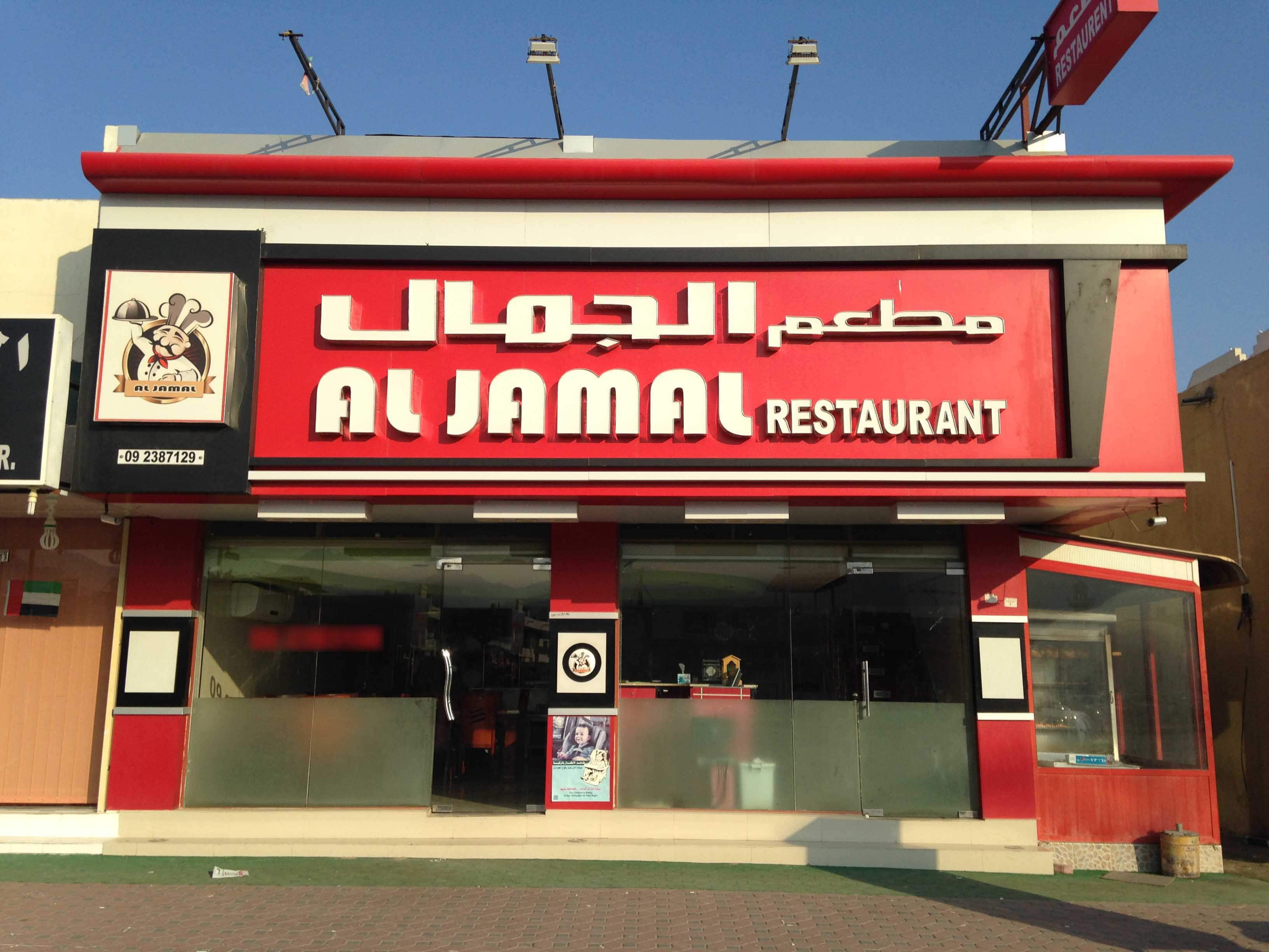 Al Jamal Restaurant, Khor Fakkan, Sharjah | Zomato