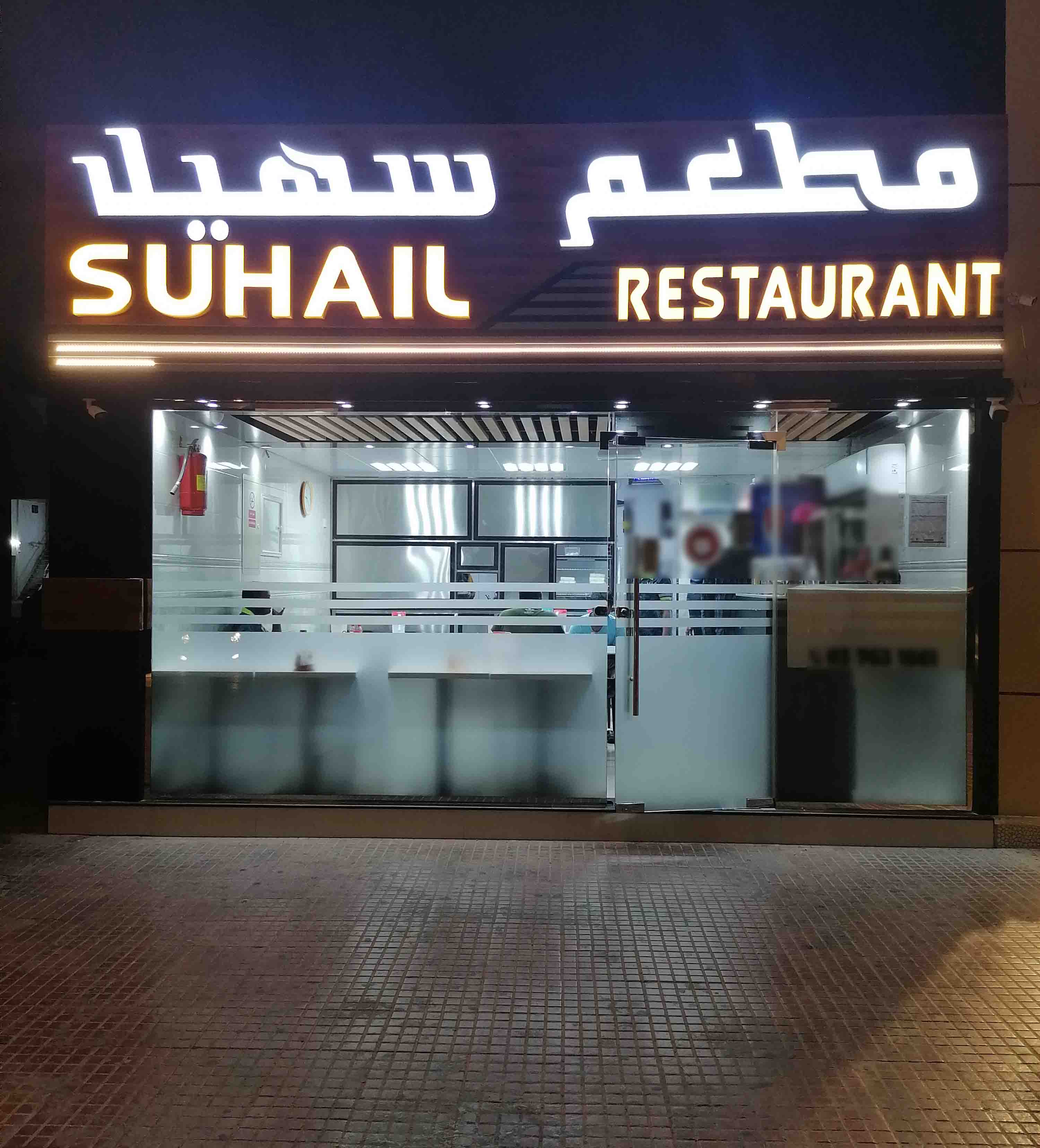 Suhail Restaurant, Al Jimi, Al Ain | Zomato