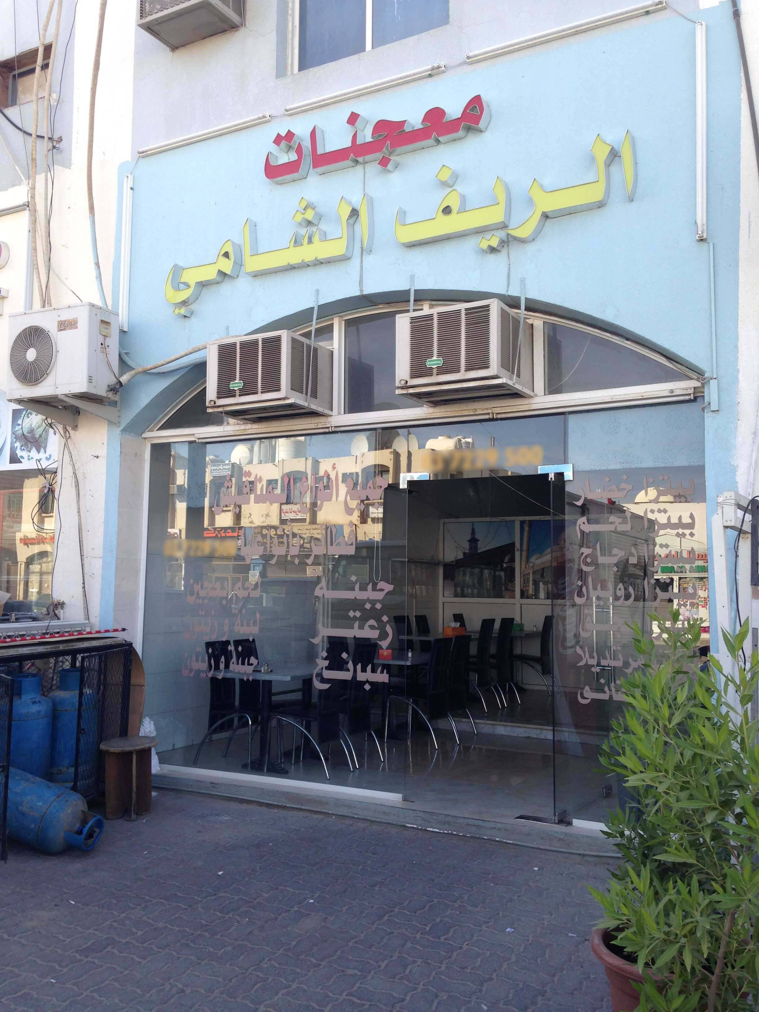 Al Reef Al Shami Pasteries, Al Sanaiya, Al Ain | Zomato