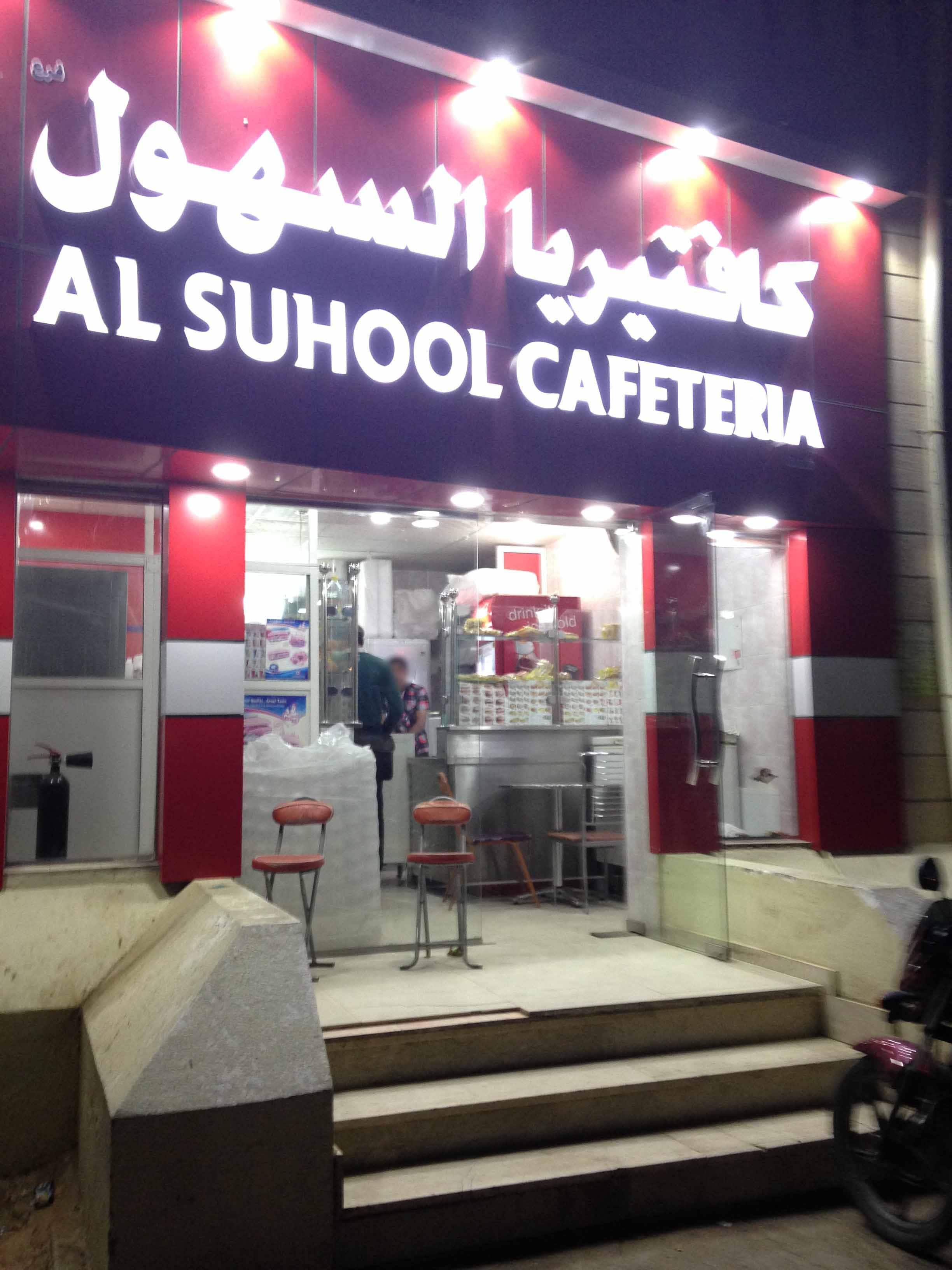 Al Suhool Cafeteria, Al Shuaibah, Al Ain | Zomato