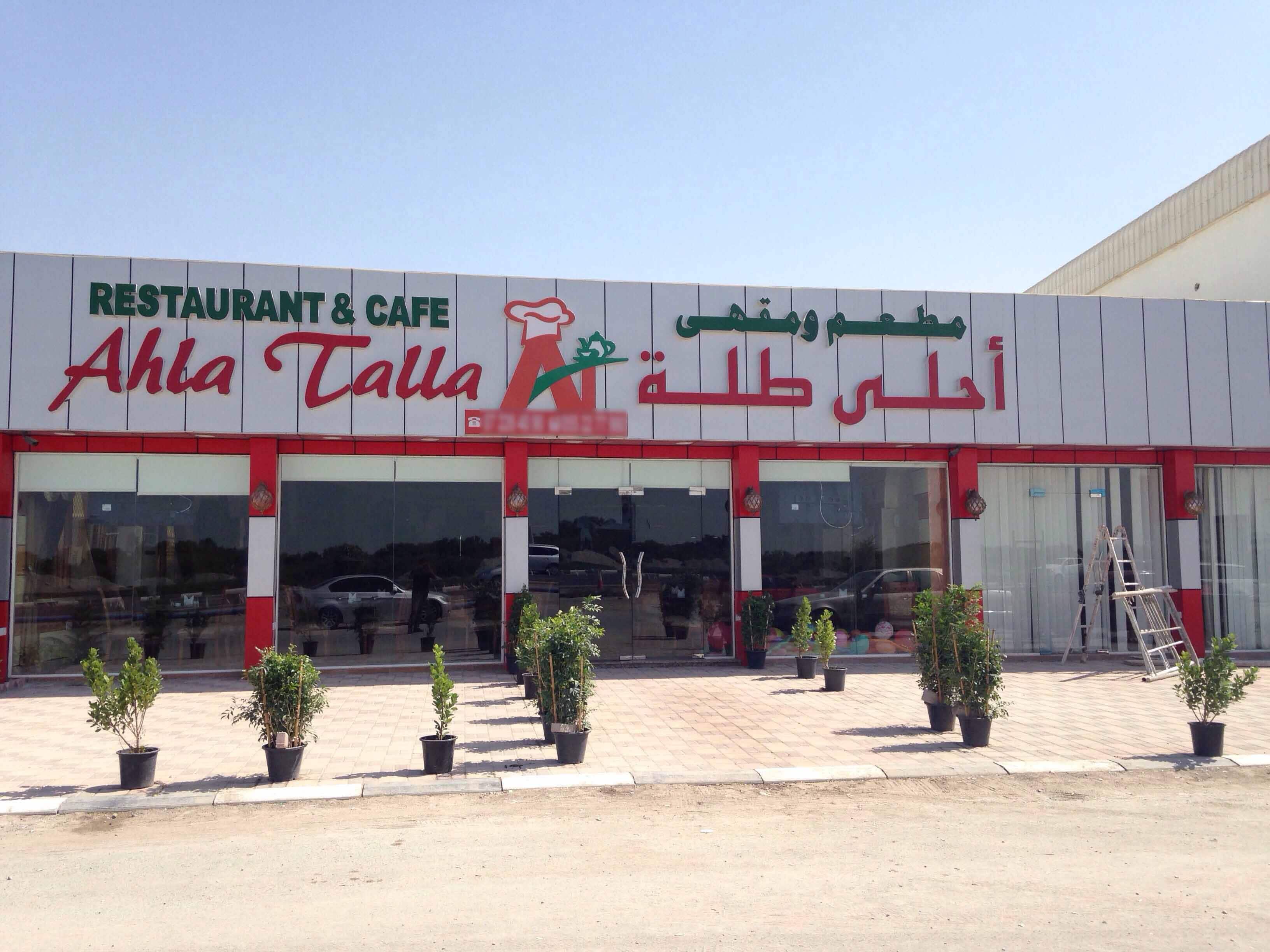 Ahlia Talla Restaurant & Cafe, Al Uraibi, Ras al-Khaimah | Zomato