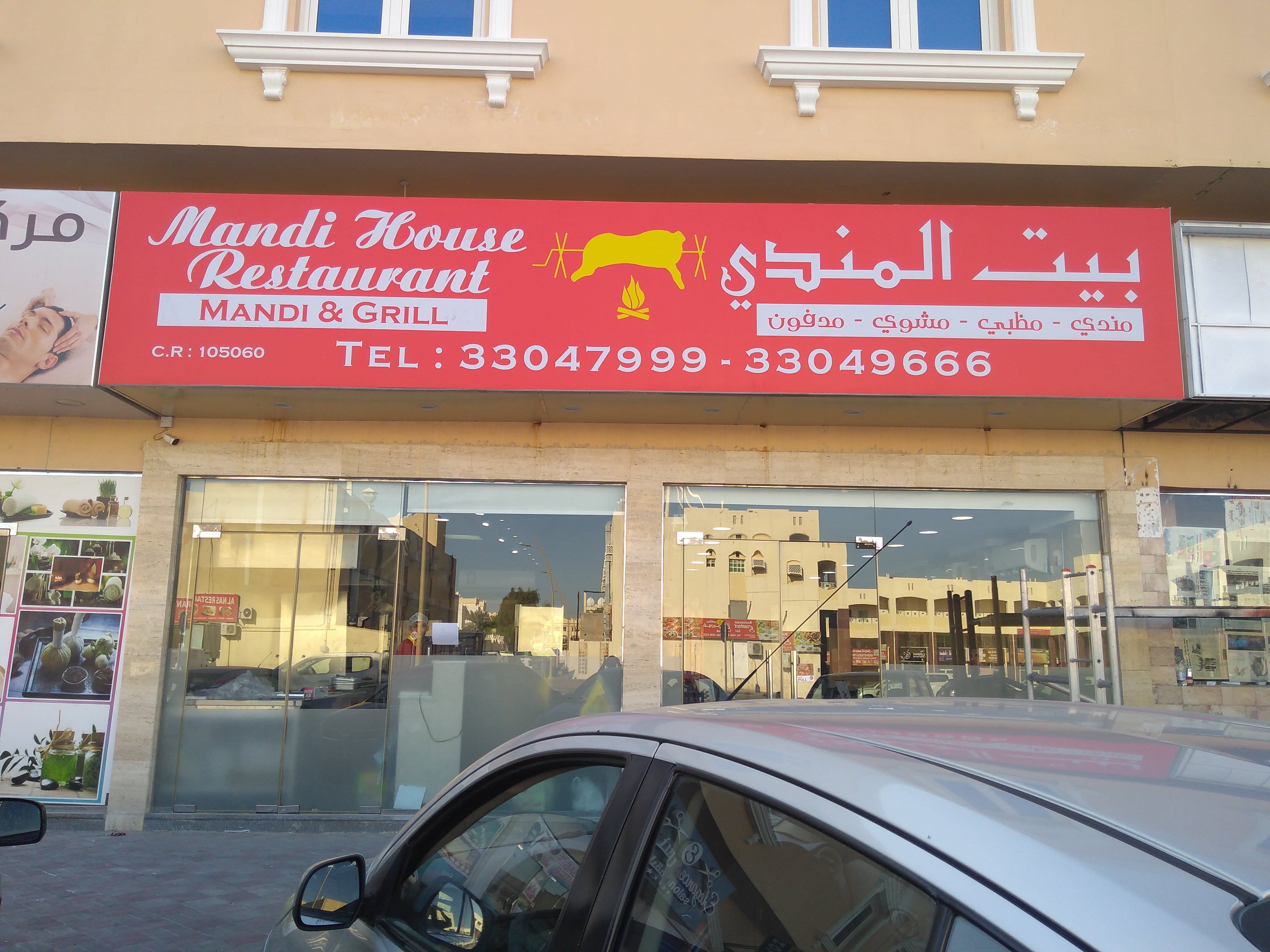Photos of Mandi House Restaurant - بيت المندي, Pictures of Mandi House ...